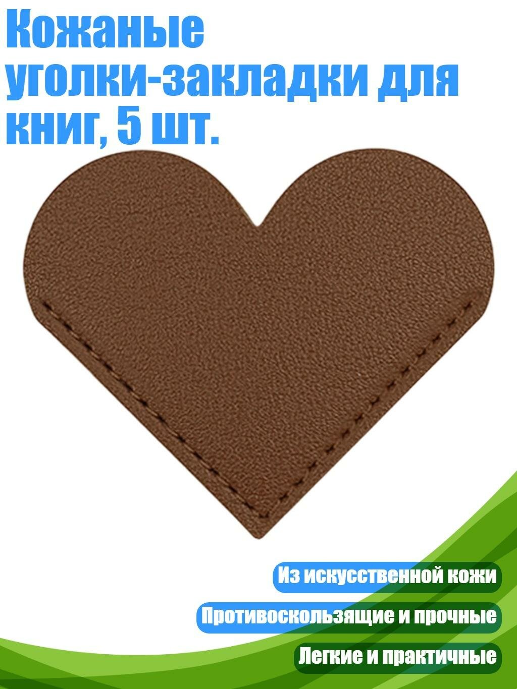 Кожаные уголки-закладки для книг, 5 шт, Коричневый - Форма сердца