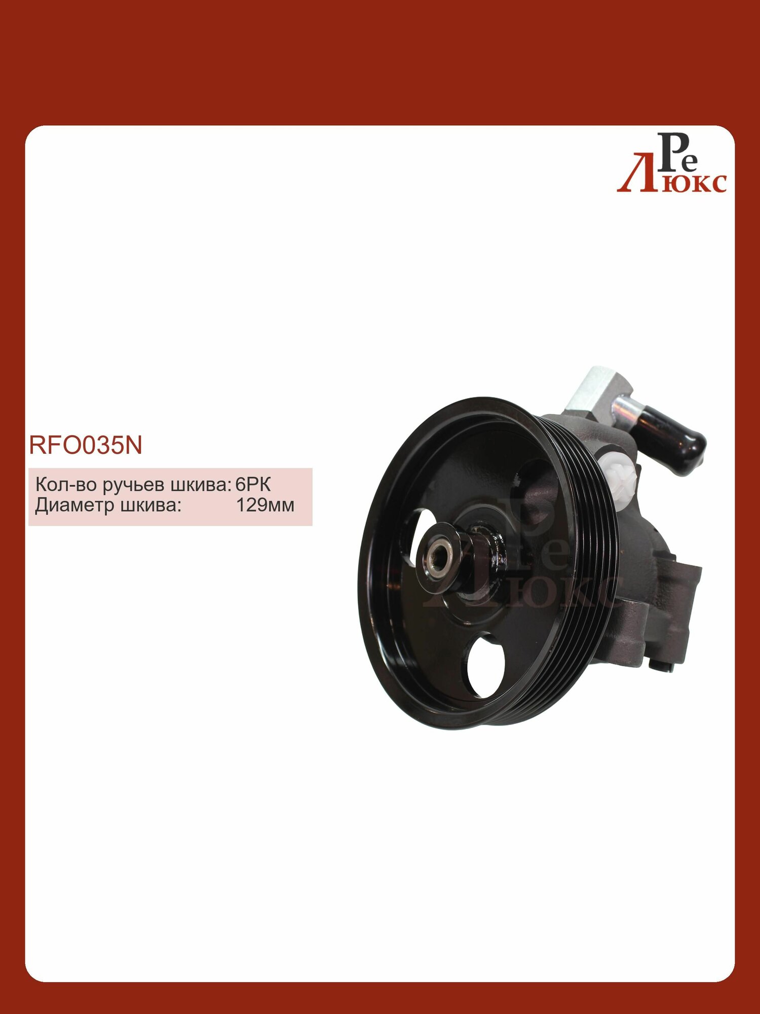 Насос ГУР Ford Focus (DAW, DBW, DFW, DNW) 1998-2004 шкив 6РК, диаметр шкива 129мм RFO035N