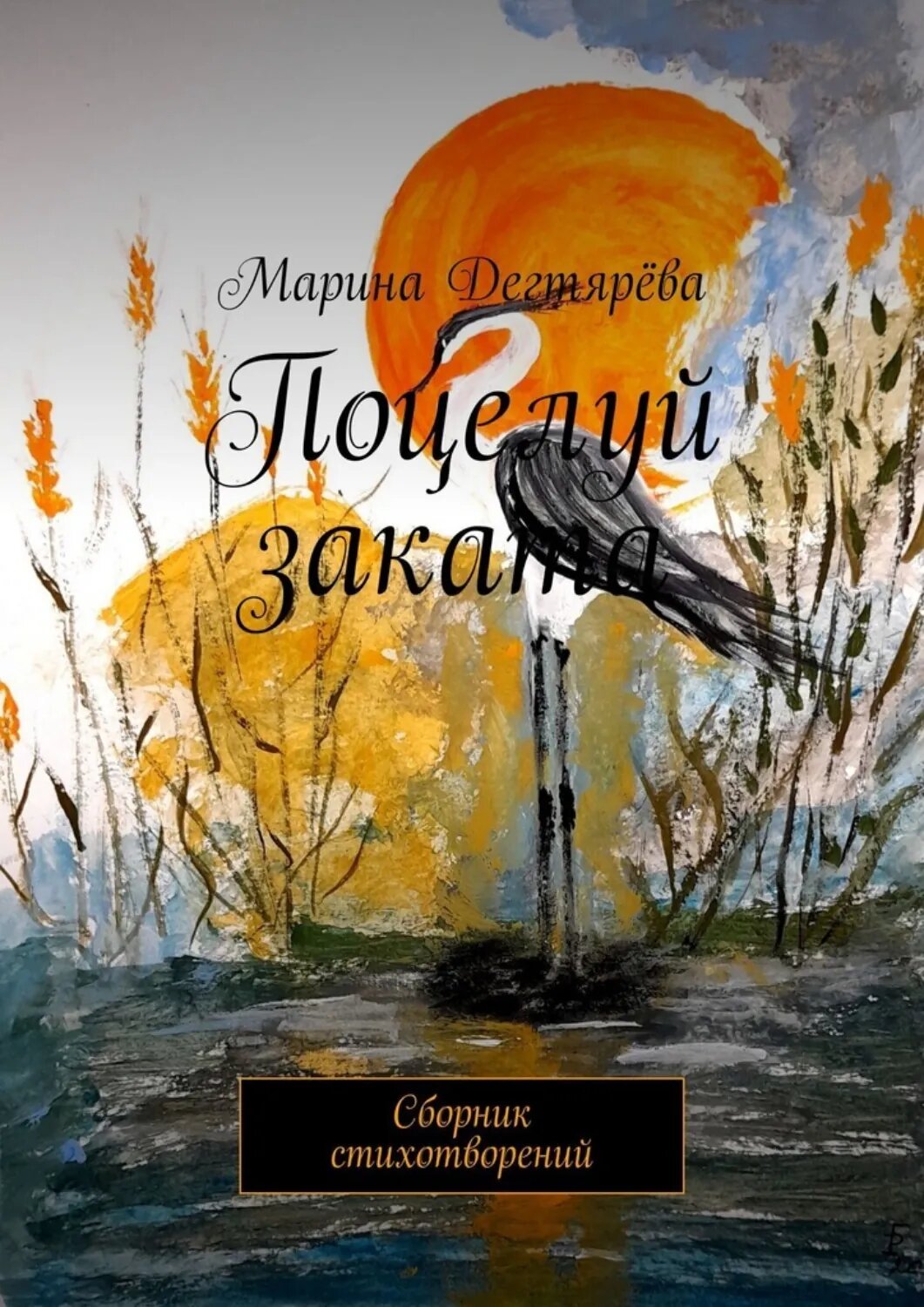 Поцелуй заката. Сборник стихотворений [Цифровая книга]