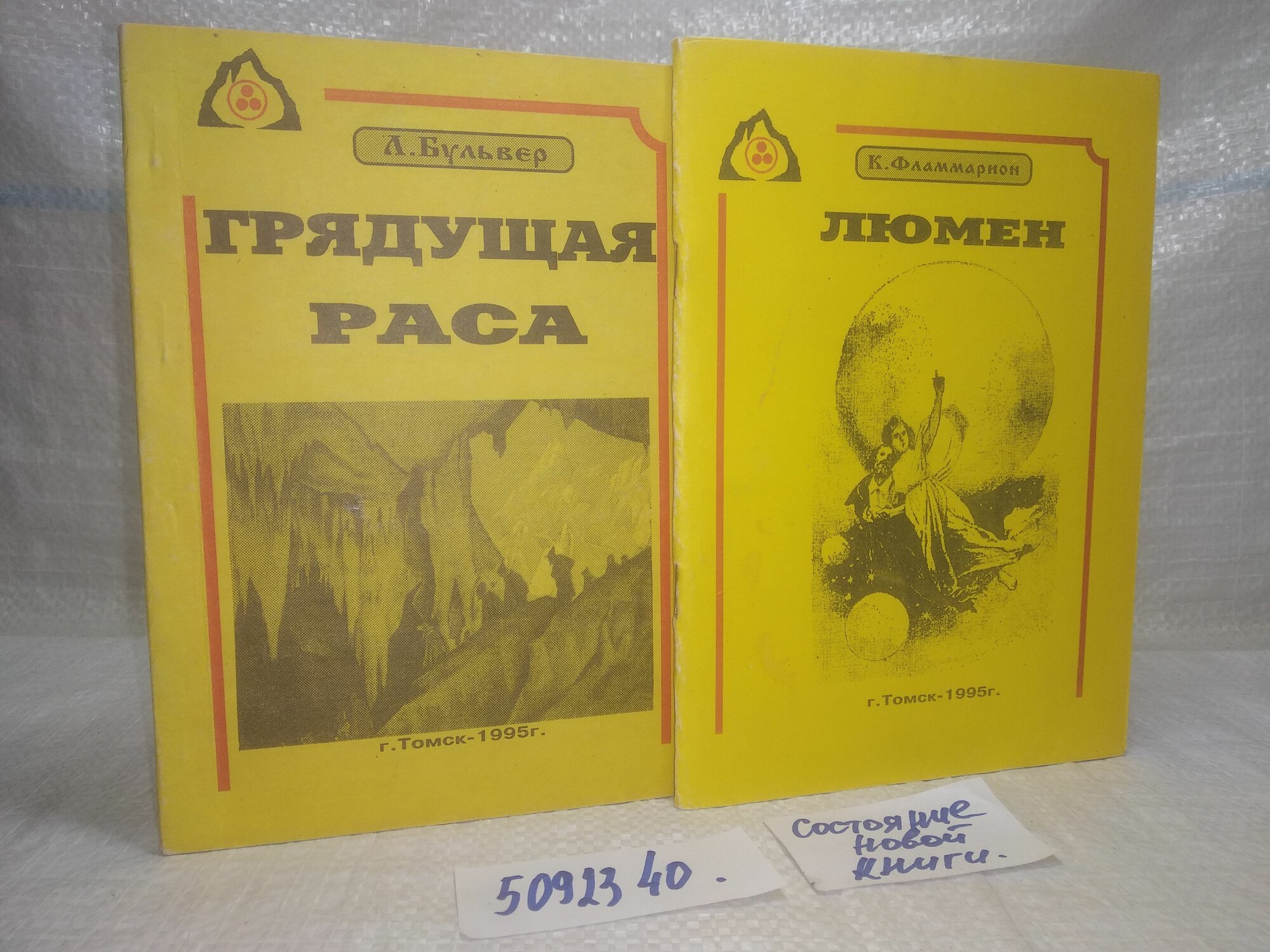 Л. Бульвер. Грядущая раса. К. Фламмарион. Люмен. Комплект из 2 книг.