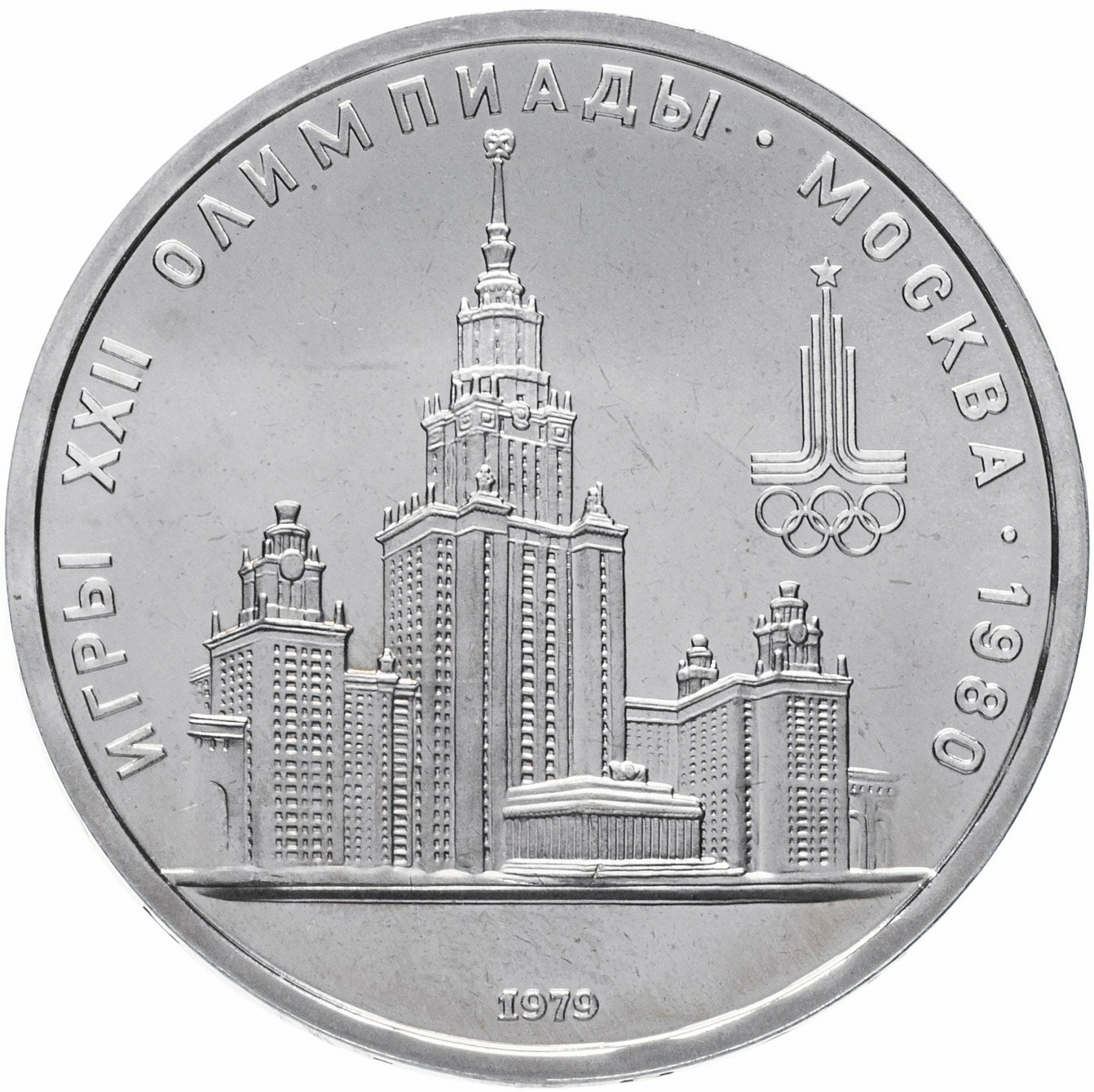 1 рубль 1979 "Олимпиада-80 Главное здание Московского государственного университета МГУ", Мельхиор медь-никель, в сохранности AU-UNC
