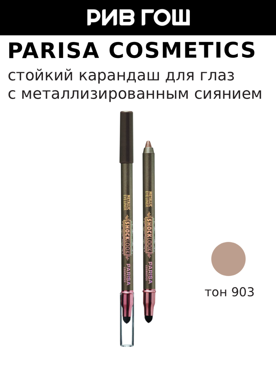 PARISA COSMETICS Карандаш для глаз Shocklook Metallic Eyeliner, 1,2 г, 903