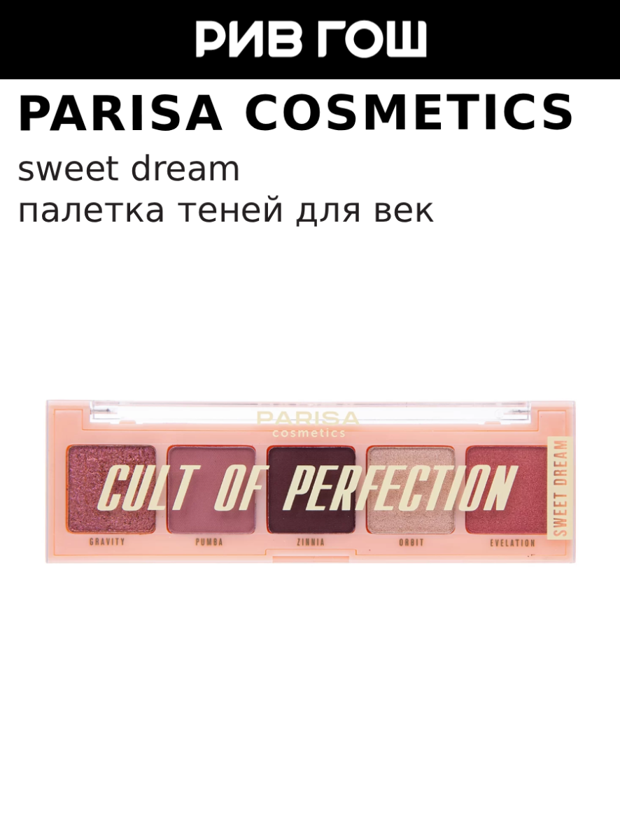 PARISA COSMETICS Набор теней для век Е-605, 4,2 г, 07 Sweet Dream