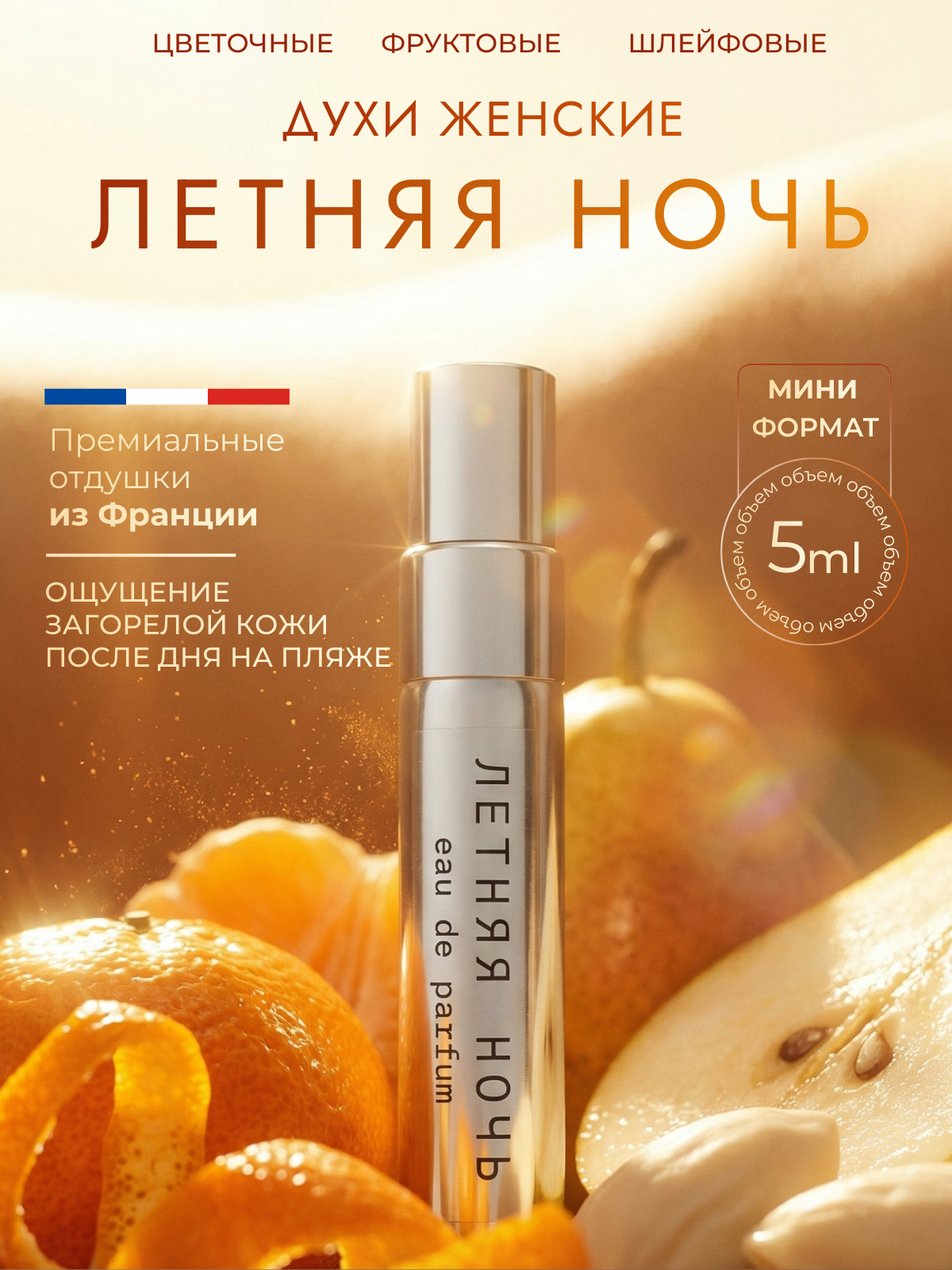 Парфюм женский мандарин кориандр "Летняя ночь" mini духи 5 мл