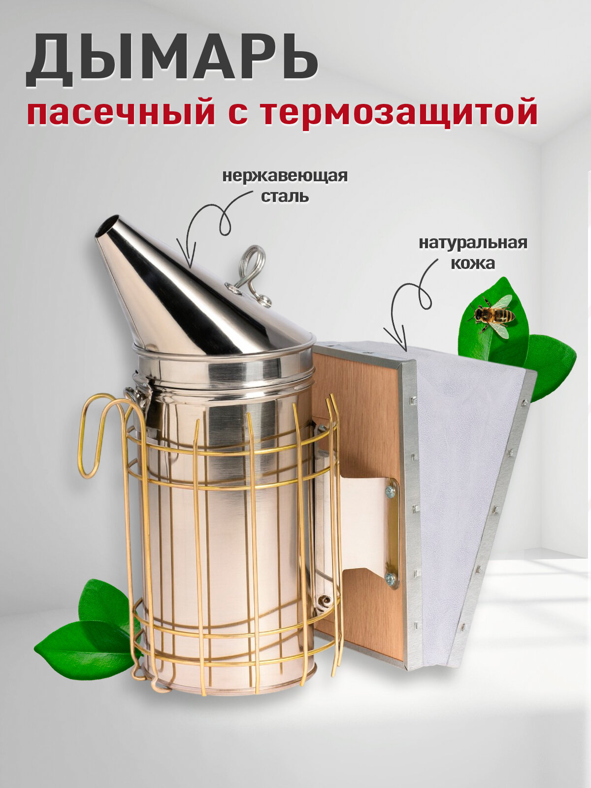Дымарь пчеловода, нержавеющая сталь, кожаные меха, термоизоляция, эргономичный, 900г