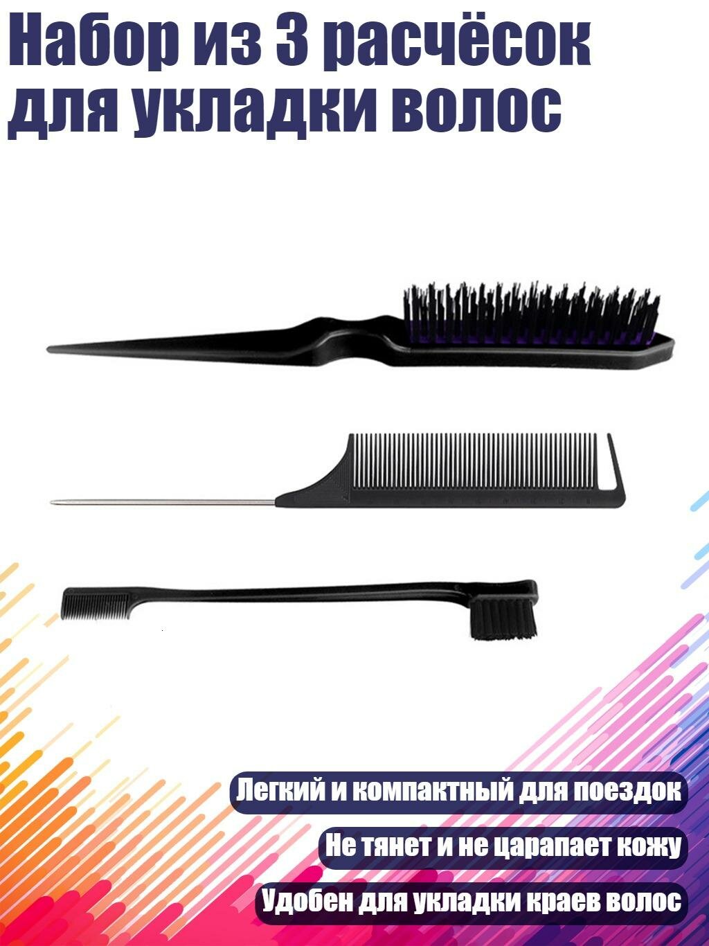 Набор из 3 расчёсок для укладки волос, Черный