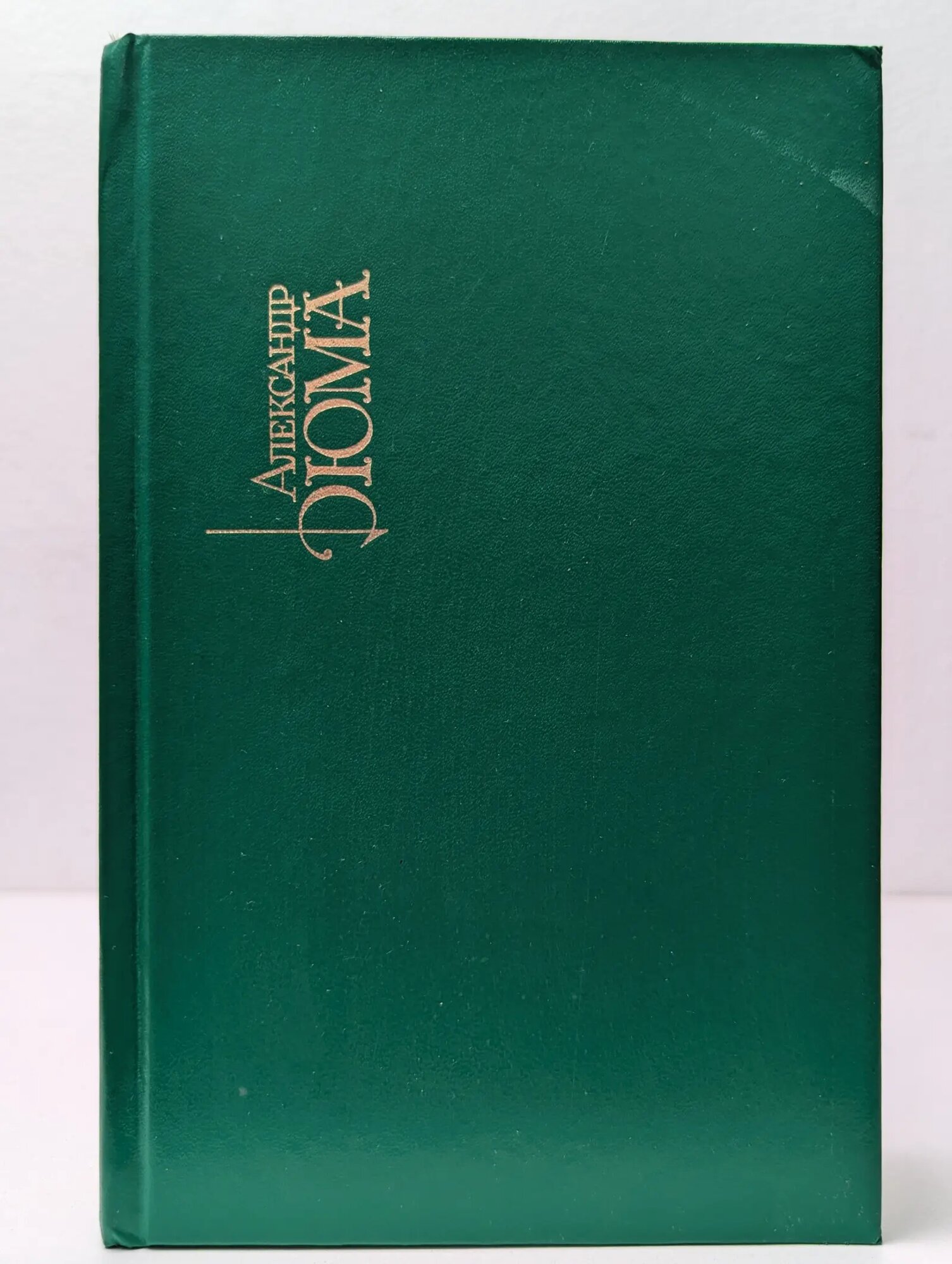Александр Дюма. Собрание сочинений в 15 томах. Том 2 Дюма Александр 1991