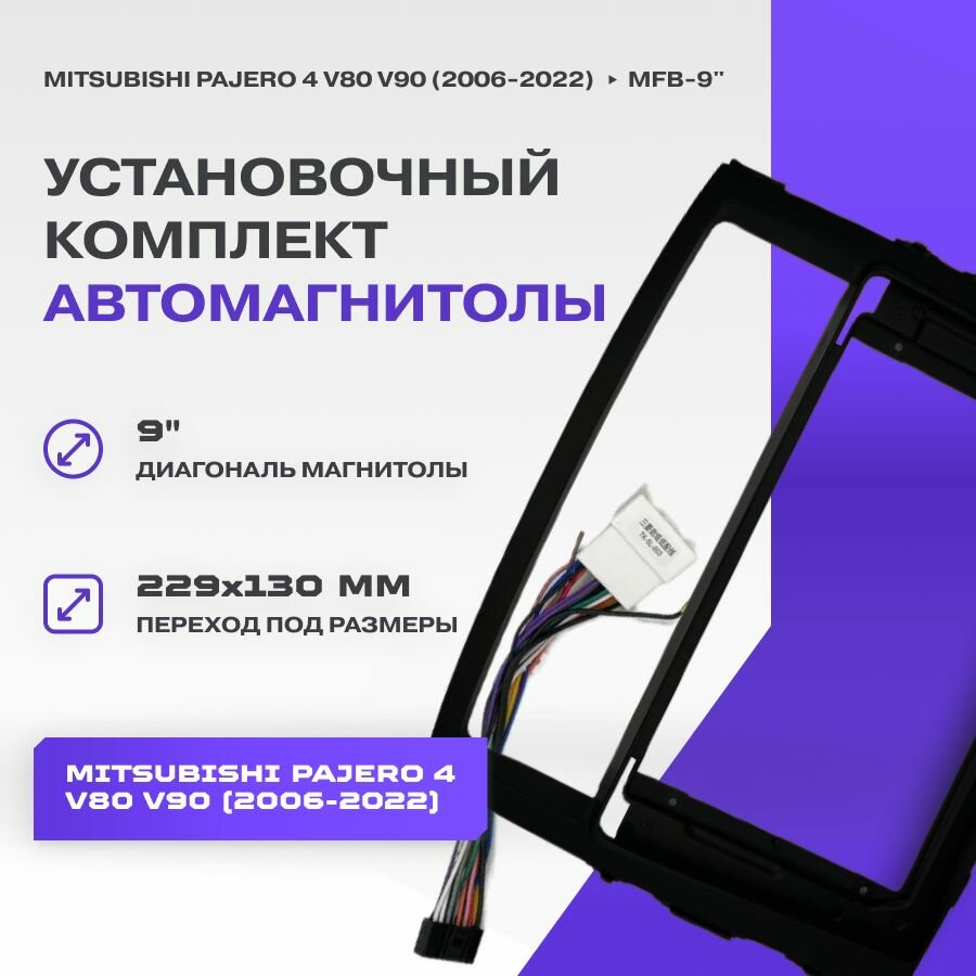 Установочный комплект Автомагнитолы 9" для Mitsubishi Pajero 4 V80 V90 (2006-2022)
