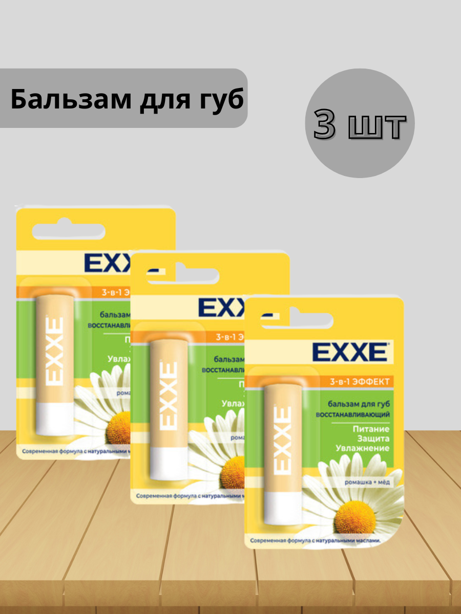 Набор 3 шт Бальзам для губ 3в1 EXXE "Ромашка и мед", увлажняющий, 4,2 мл