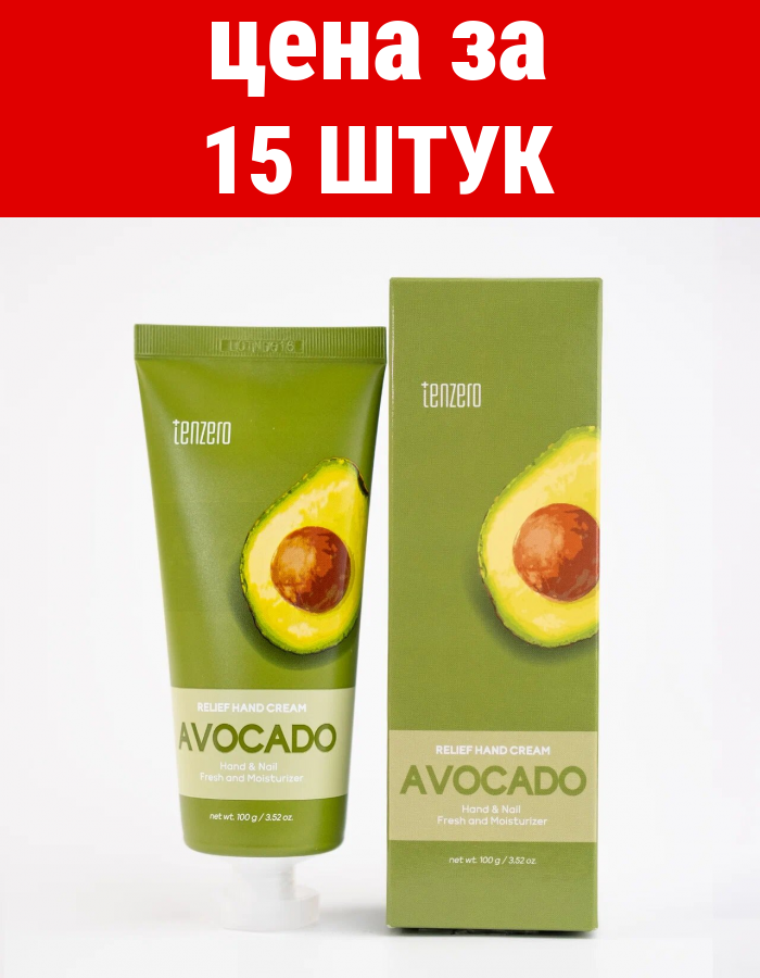 Комплект 15 шт, крем для РУК TENZERO RELIEF С экстрактом авокадо 100МЛ снаб