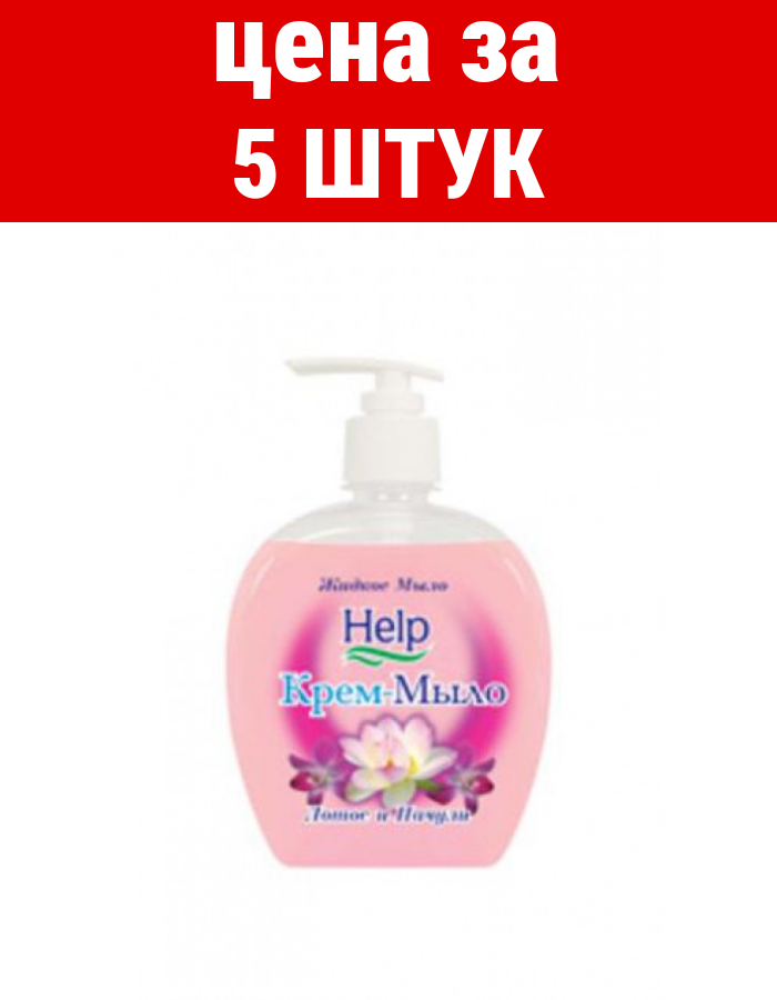 Комплект 5 шт, мыло жидкое HELP лотос И пачули С дозатором 500Г АТФ
