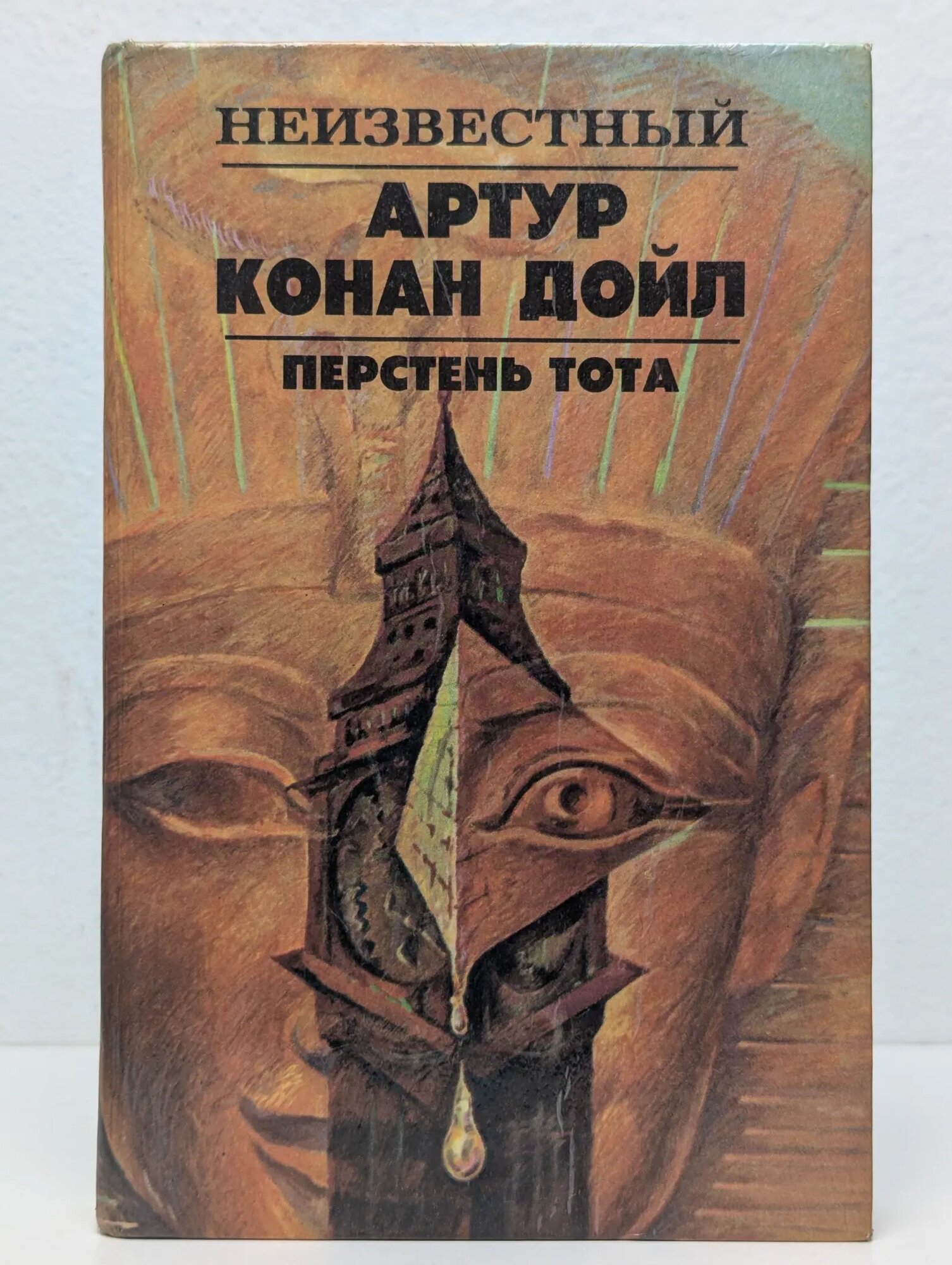 Перстень Тота Дойл Артур Конан 1992