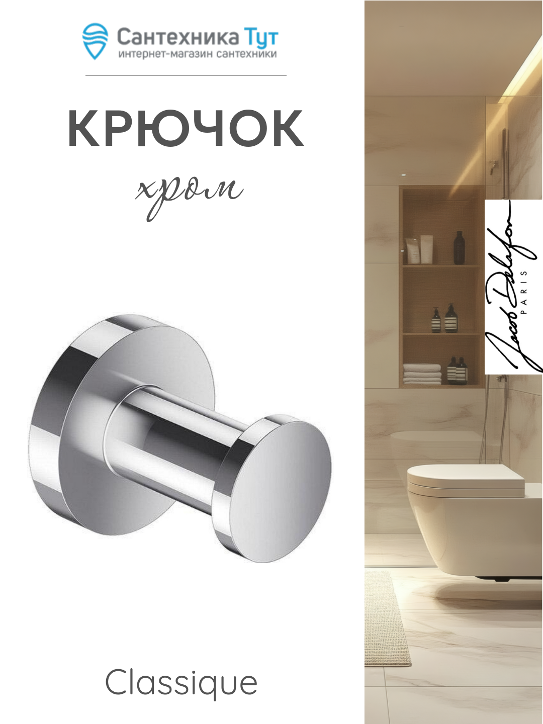 Крючок Jacob Delafon Classique E77826-CP Хром латунь на стену