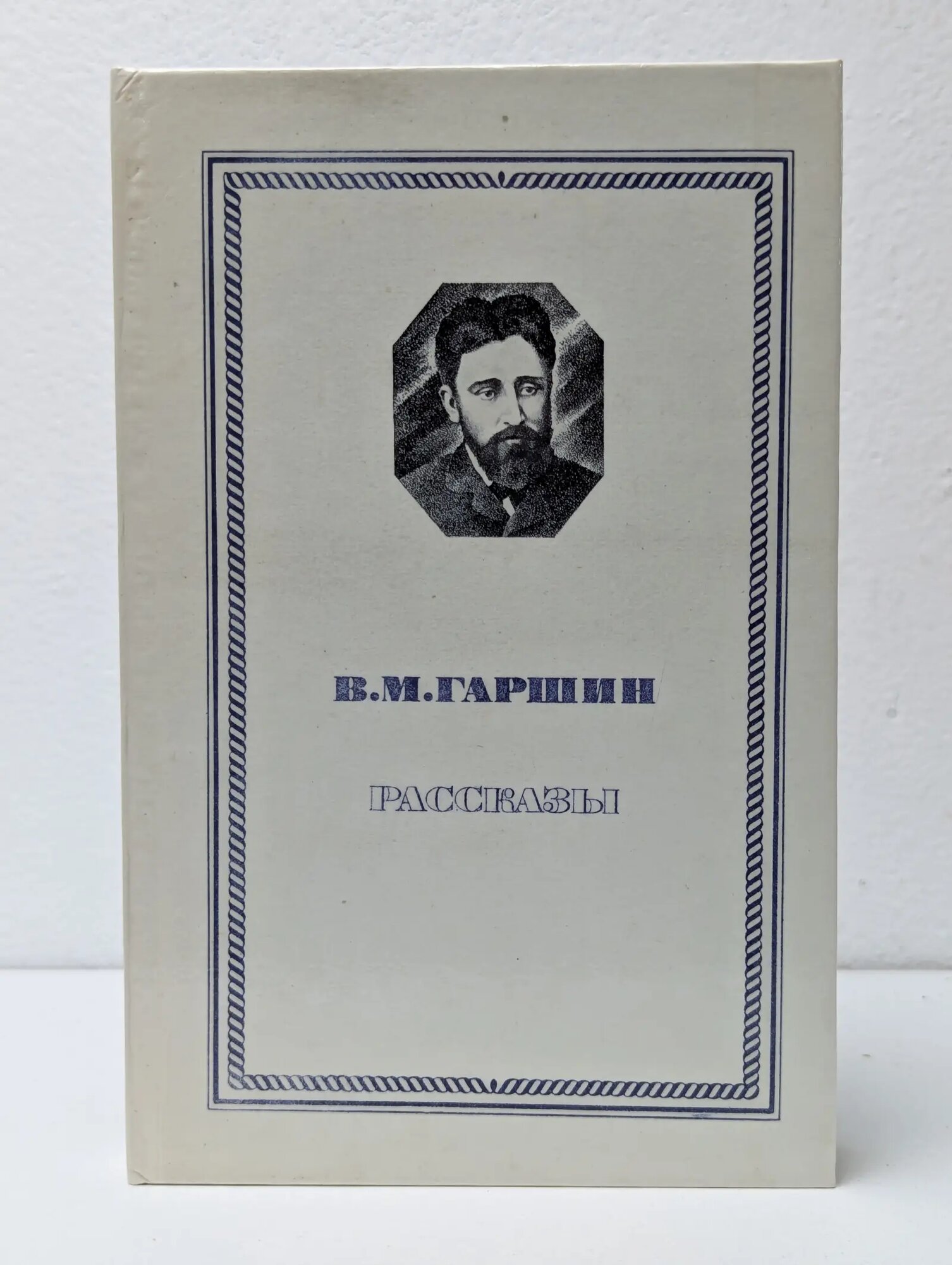 Всеволод Гаршин. Рассказы Гаршин Всеволод Михайлович 1980