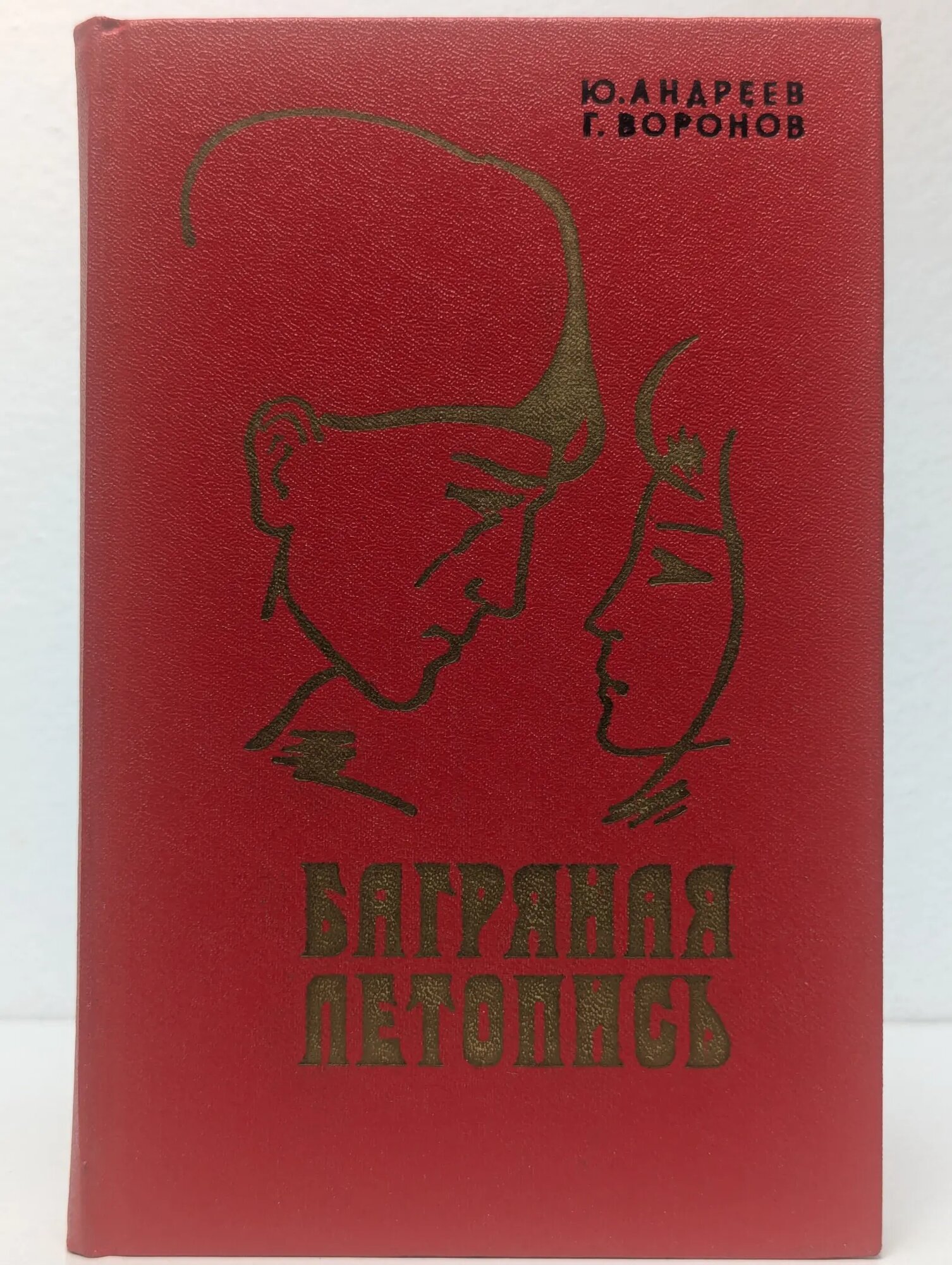 Багряная летопись Андреев Юрий Андреевич, Воронов Григорий Александрович 1974
