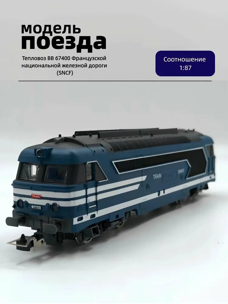 Модель французского тепловоза 67400 HO 1:87 с подсветкой и двигателем для железнодорожного макета