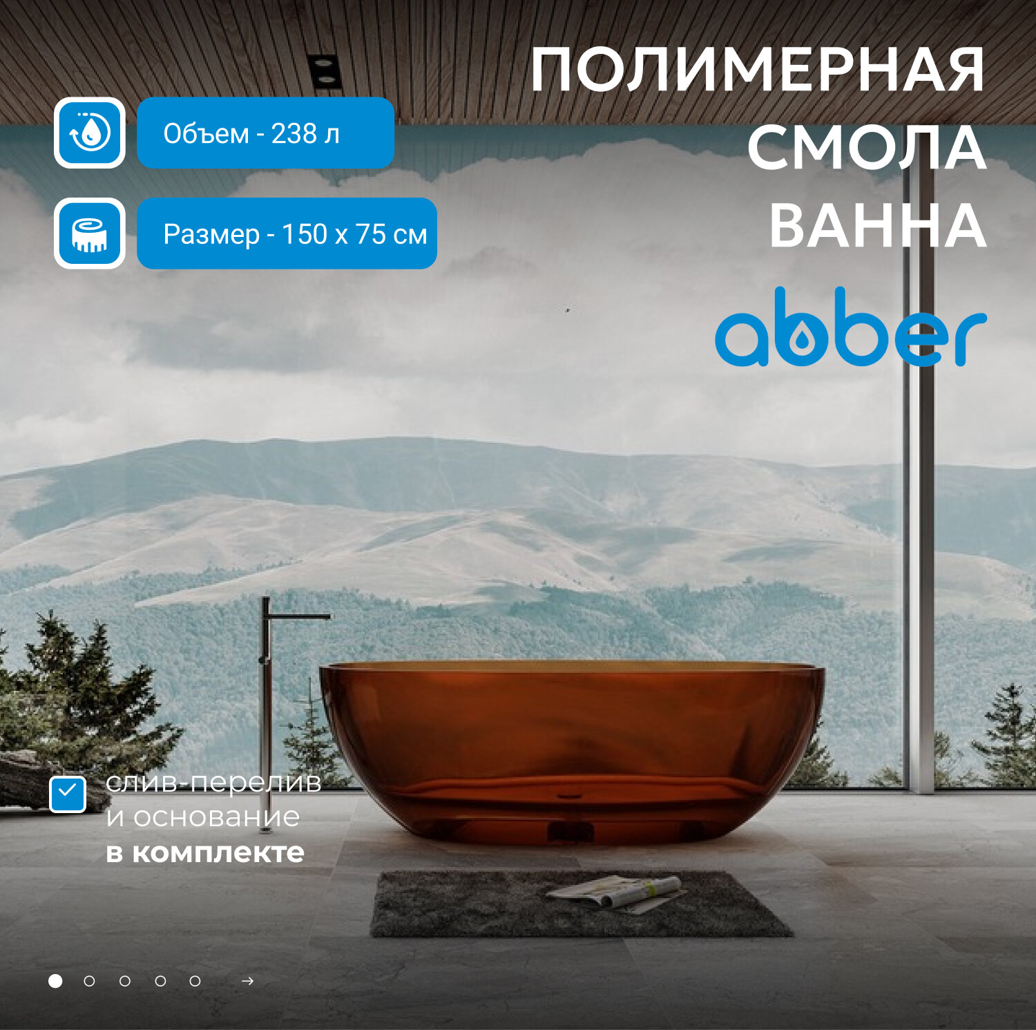 Прозрачная ванна ABBER Kristall AT9701Opal