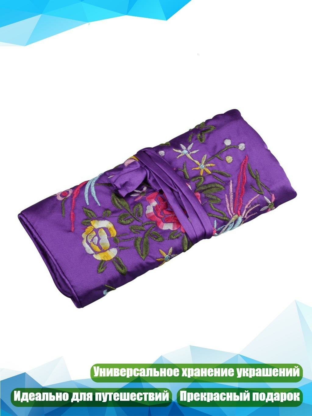 Шелковый мешочек для ювелирных изделий, Фиолетовый
