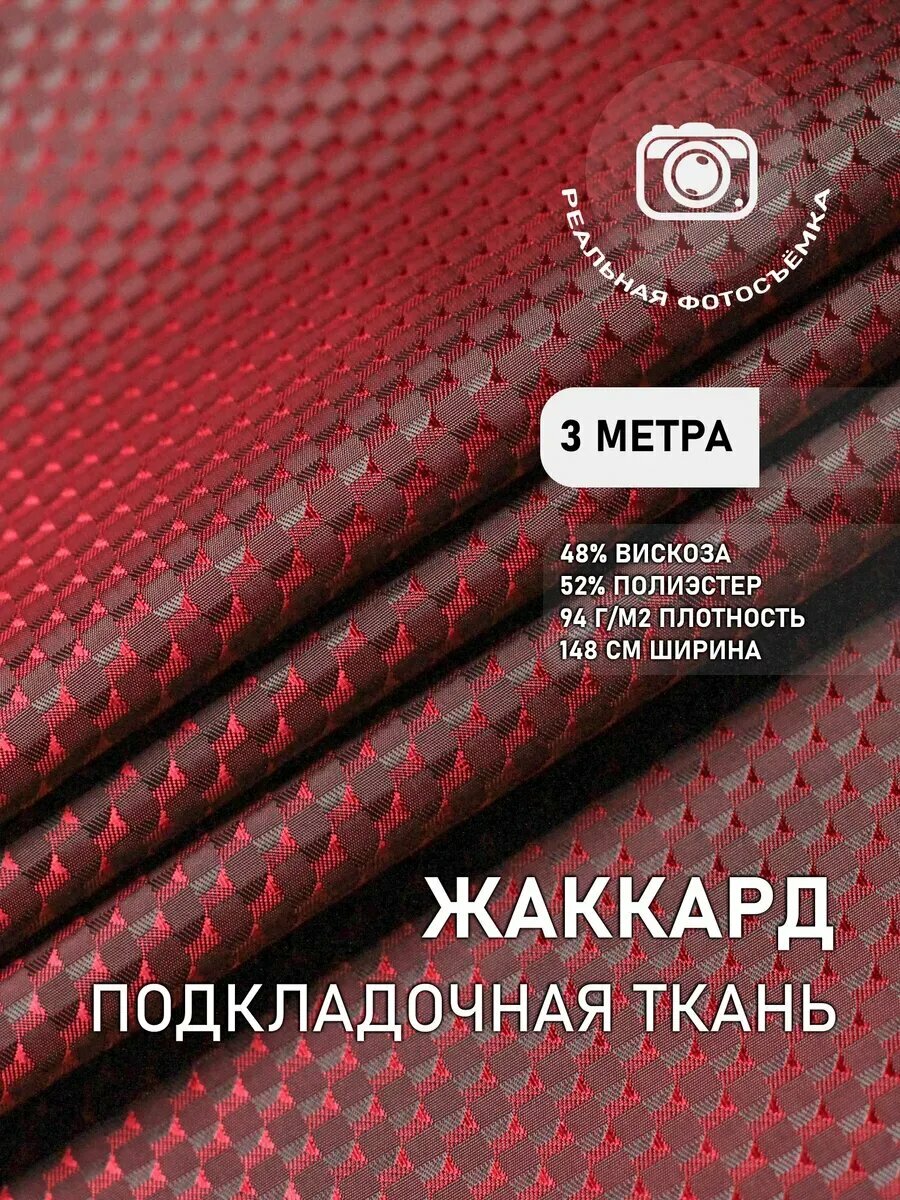 Подкладочная ткань жаккард для шитья и рукоделия