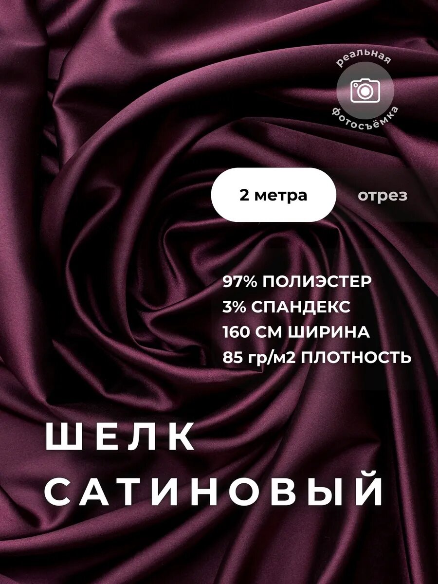 Шелк сатиновый - атлас сатин