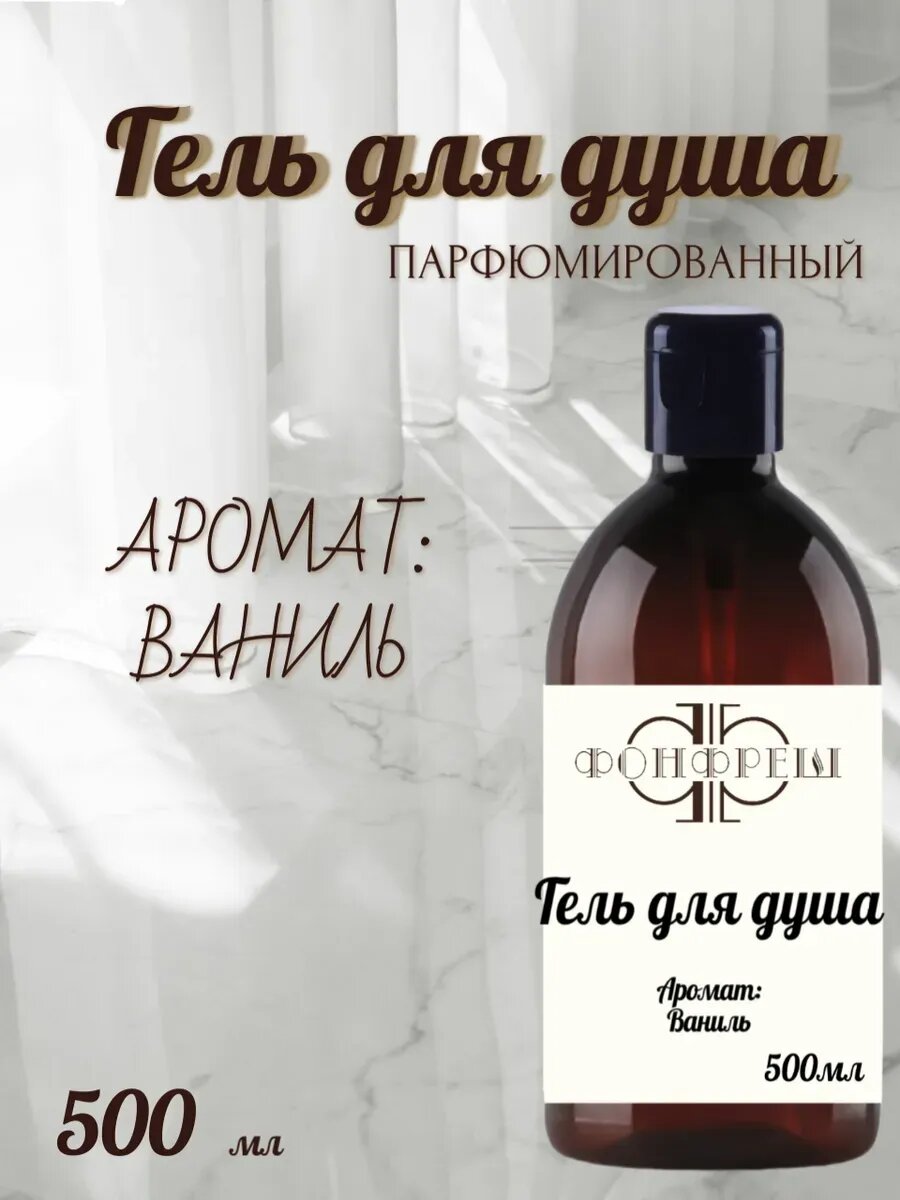 Гель для душа с ароматом ванили 500мл