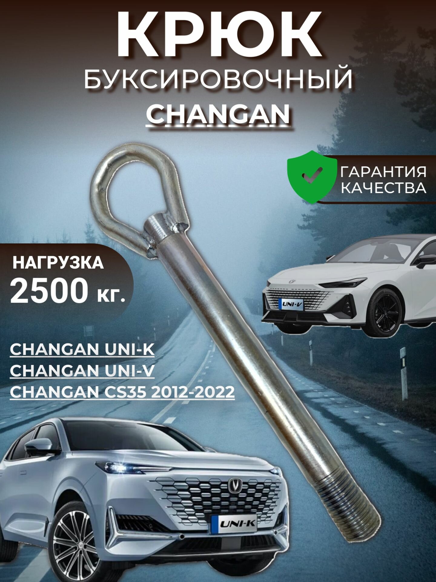Крюк буксировочный для Changan Uni-K / Uni-V / CS35- 2012-2022