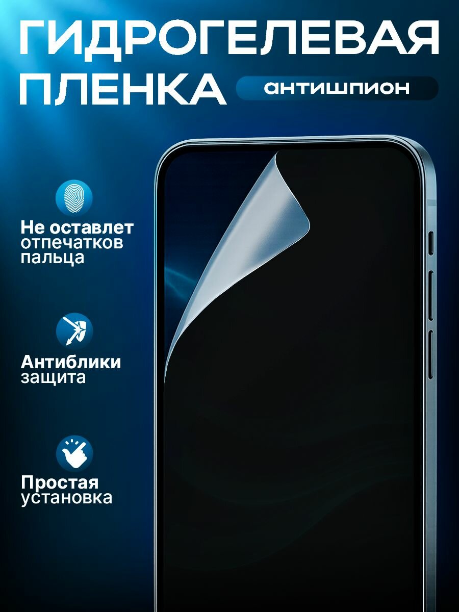 Гидрогелевая Защитная Анти-шпион Пленка Для Apple iPhone 17 Air ( Матовая / на экран смартфона ) 2шт.