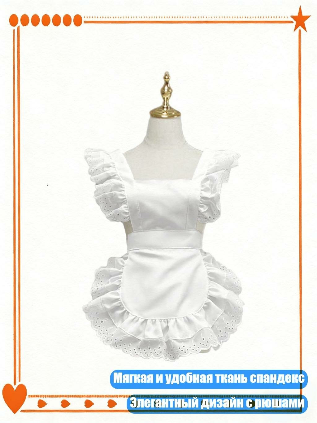 Фартук горничной с рюшами, Кружевной фартук