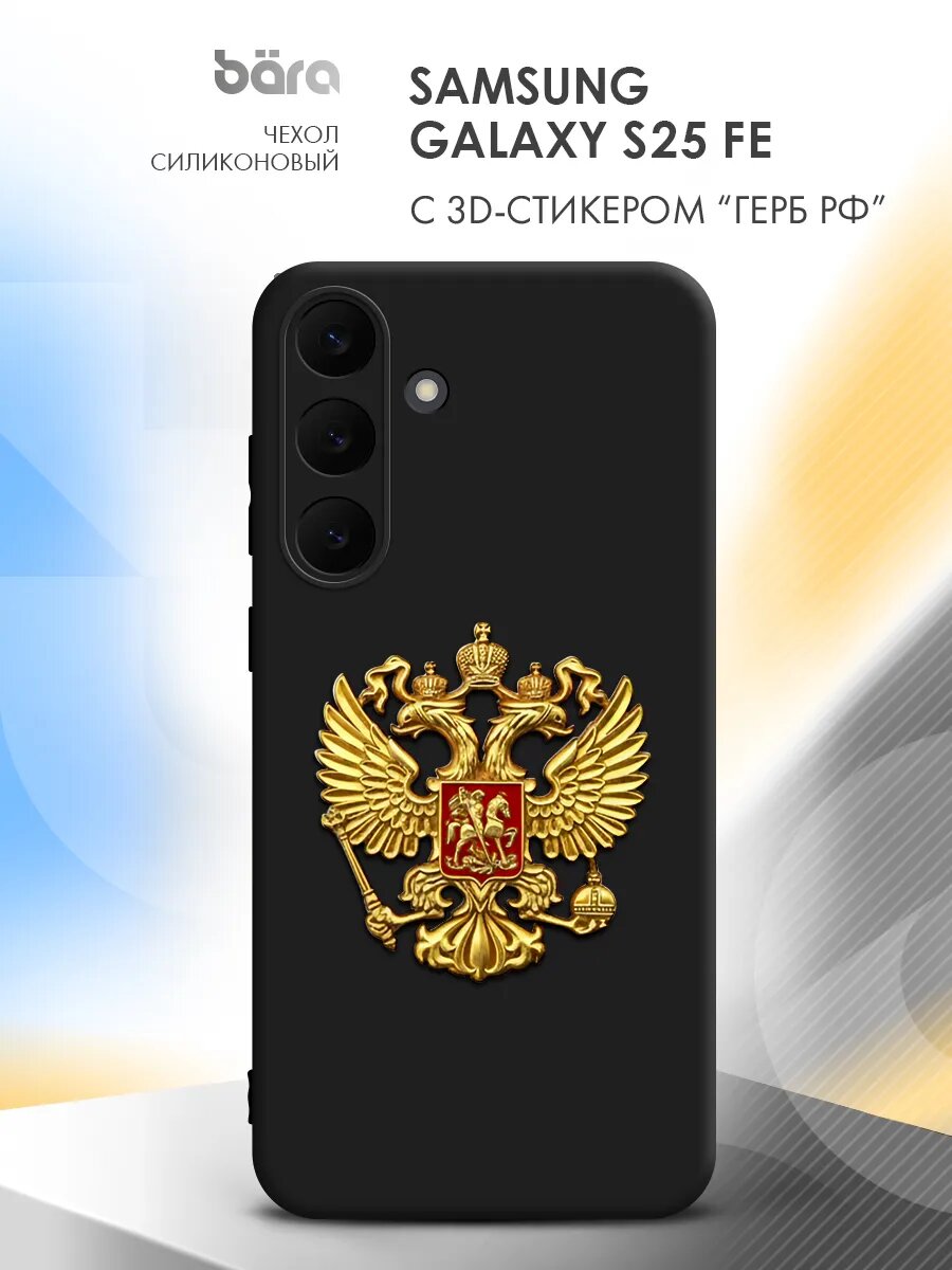 Чехол на Samsung Galaxy S25 FE, накладка, черный, с гербом