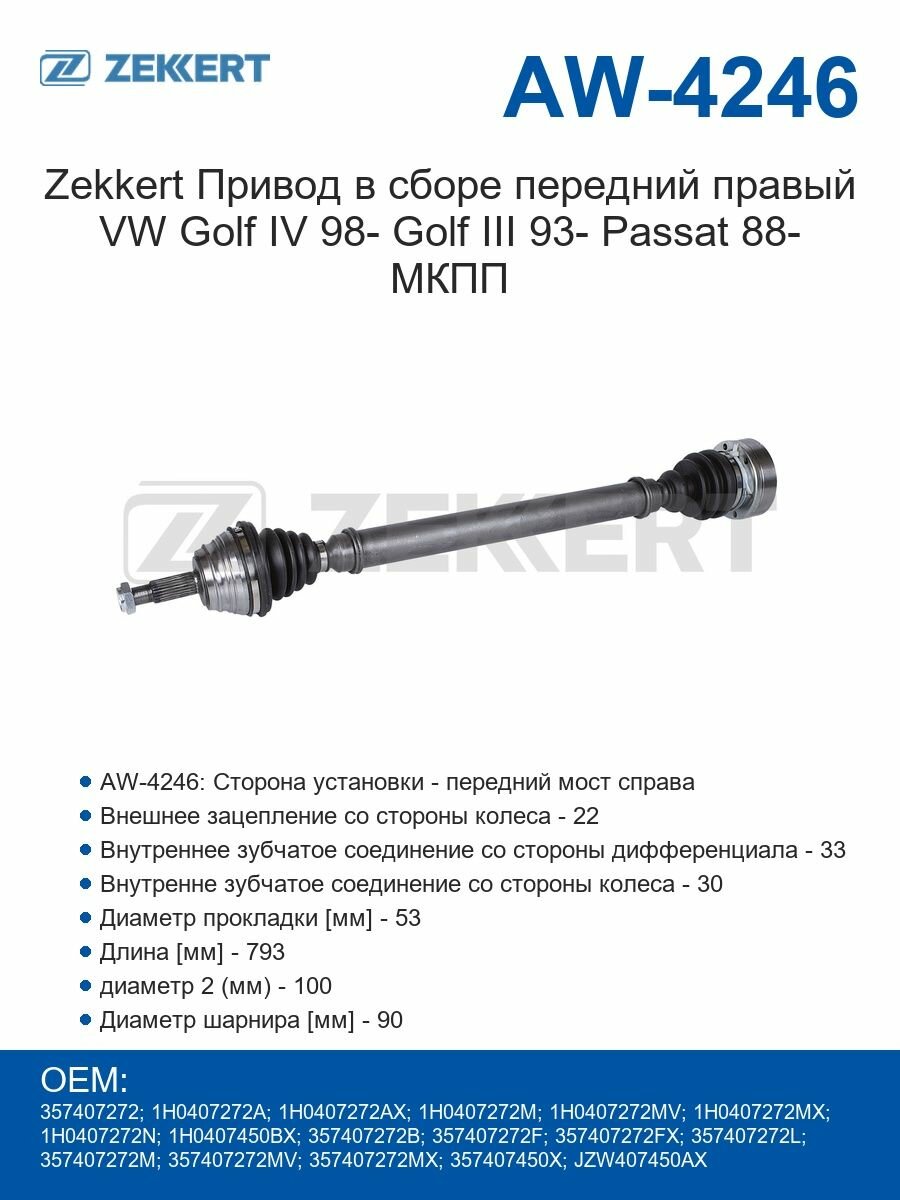 Zekkert Привод в сборе передний правый VW Golf IV 98- Golf III 93- Passat 88- МКПП