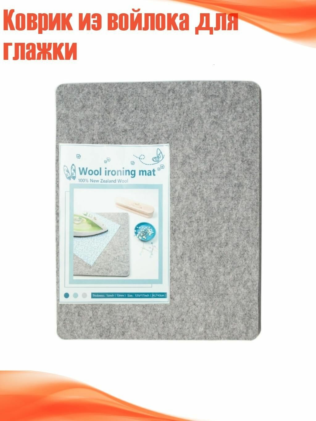Коврик из войлока для глажки