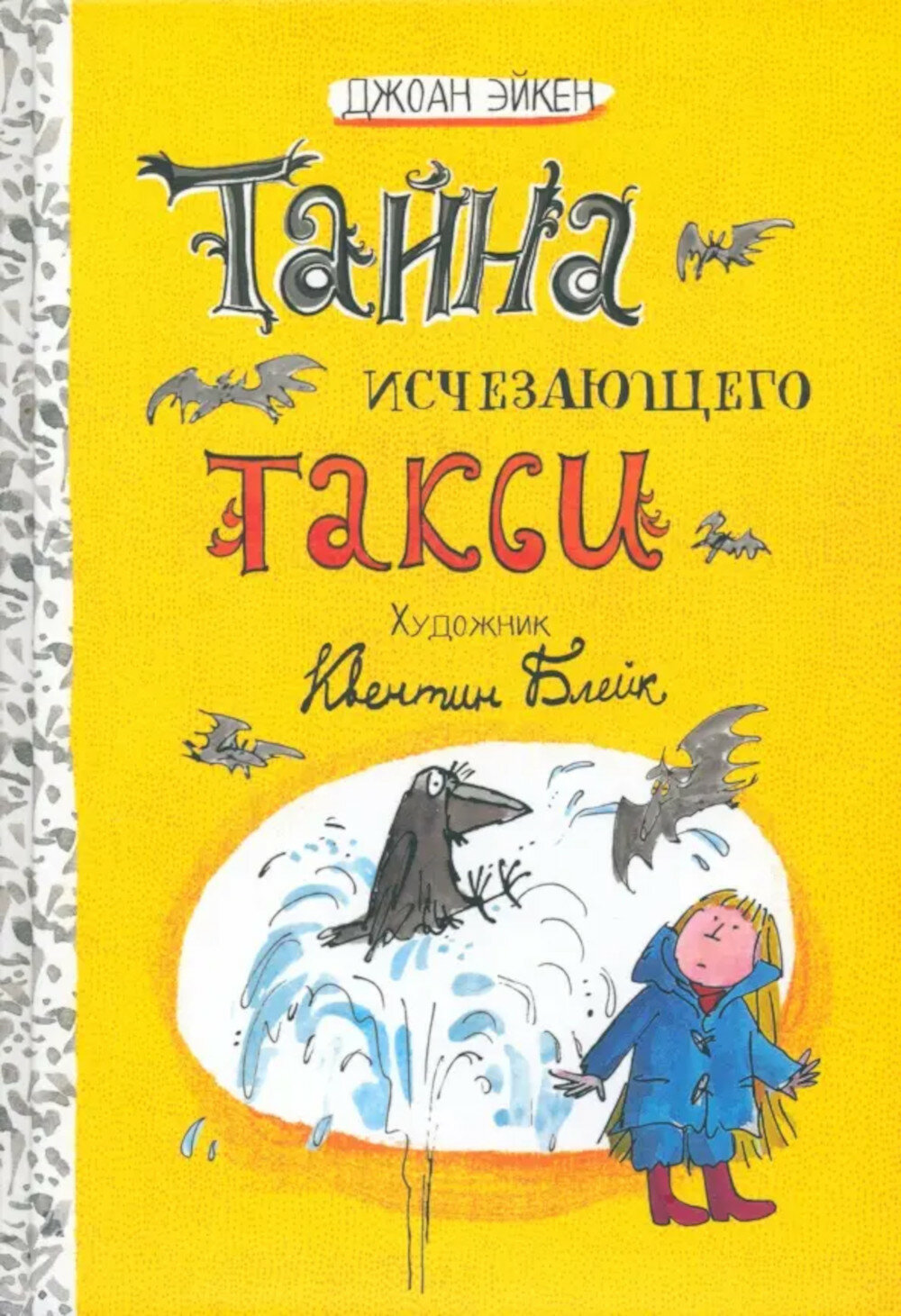 Тайна исчезающего такси. Две повести. Эйкен Дж.