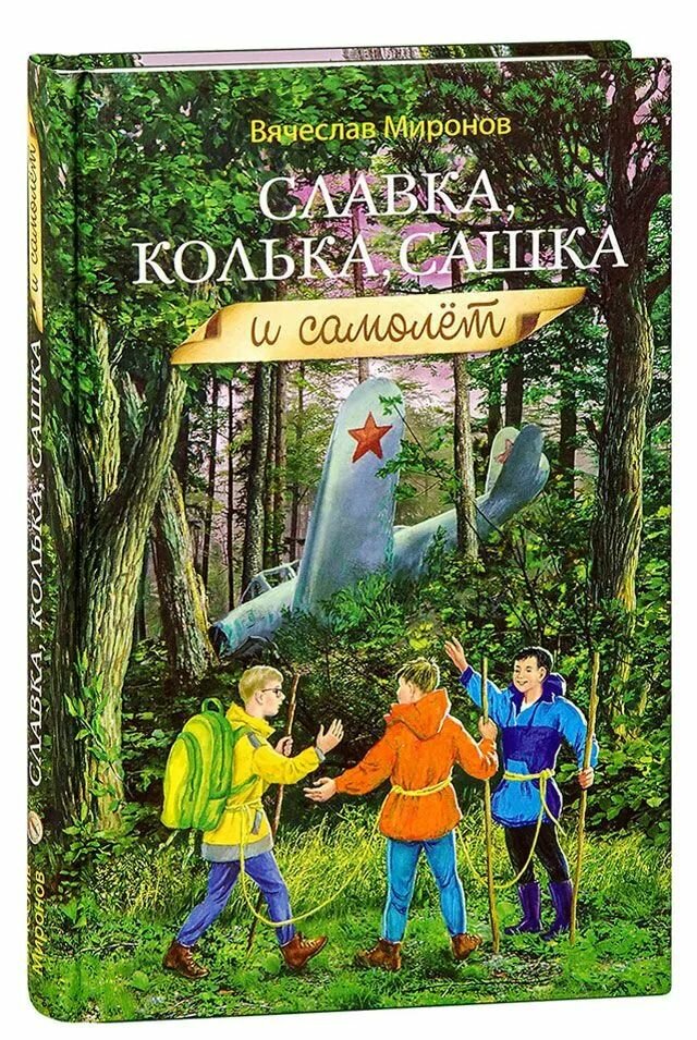 Славка, Колька, Сашка и самолёт (Сибирская Благозвонница) (Миронов В.)