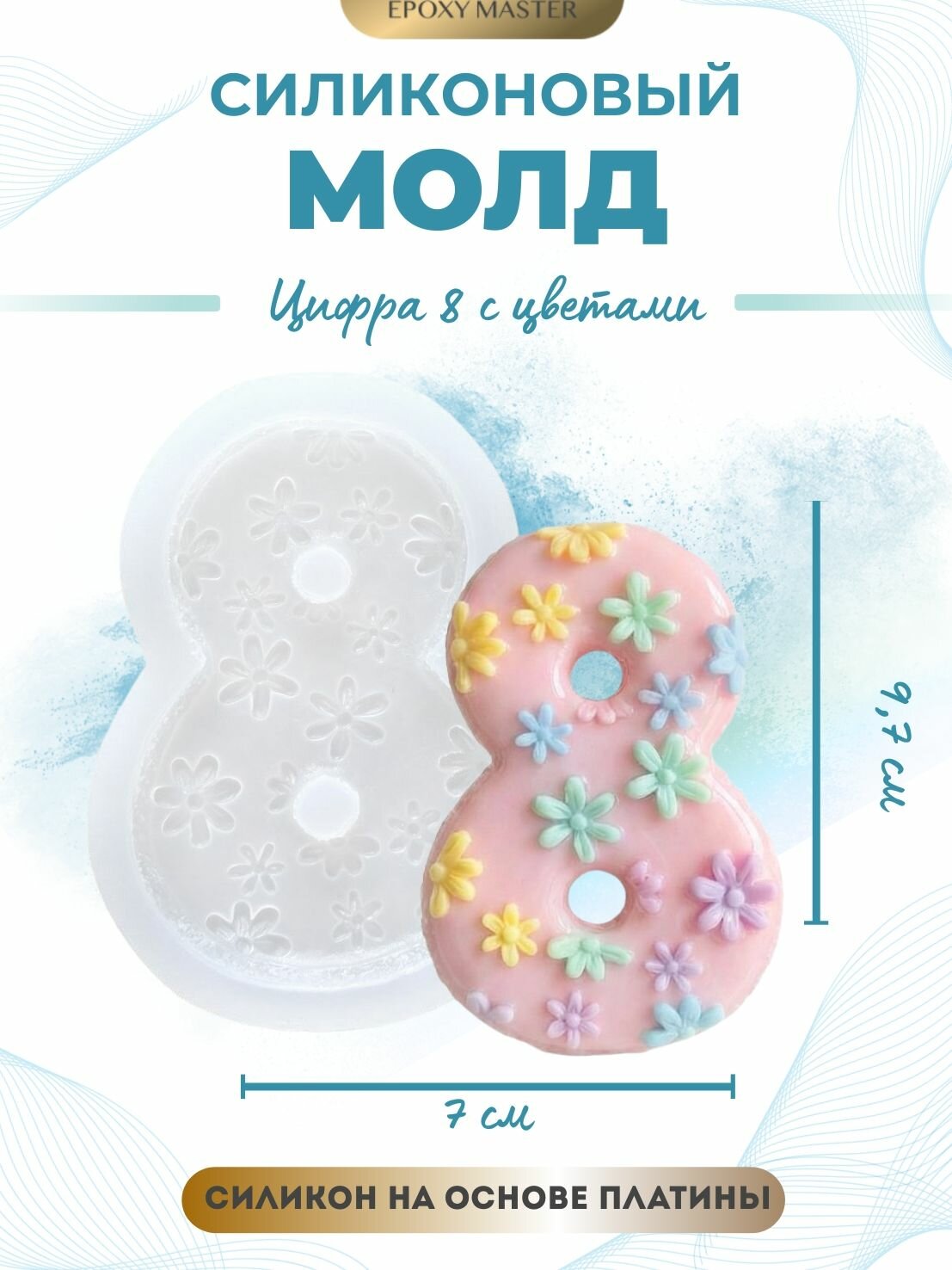 Силиконовый молд Цифра 8 с цветами, 10х7см EPOXYMASTER прозрачный