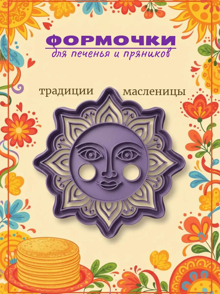 Форма для печенья Солнышко на масленицу