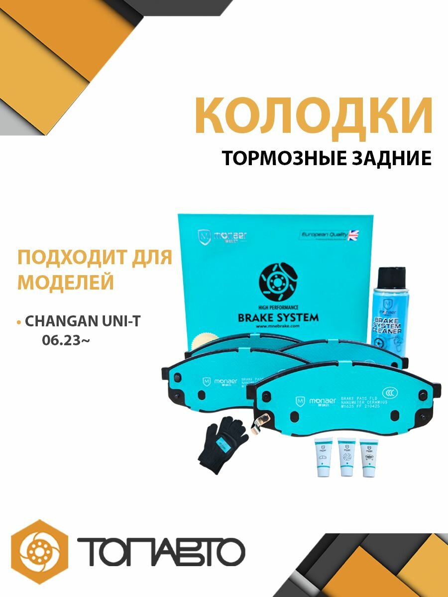 Колодки тормозные задние Monaer для CHANGAN UNI-T 06.23 + 4 шт