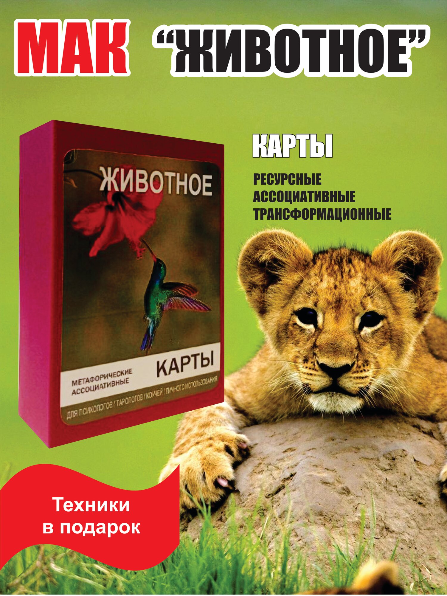 "Животные как образ" метафорические ассоциативные карты, 72 карточки психология