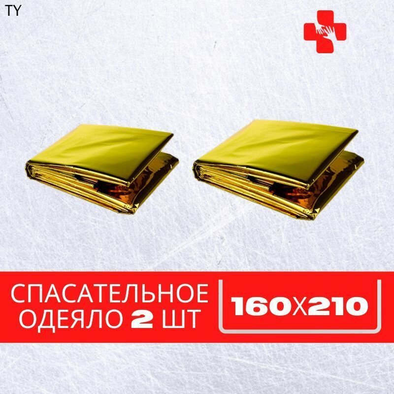 Спасательное изотермическое одеяло 2 штуки в комплекте 160х210см (Термоодеяло аварийное)