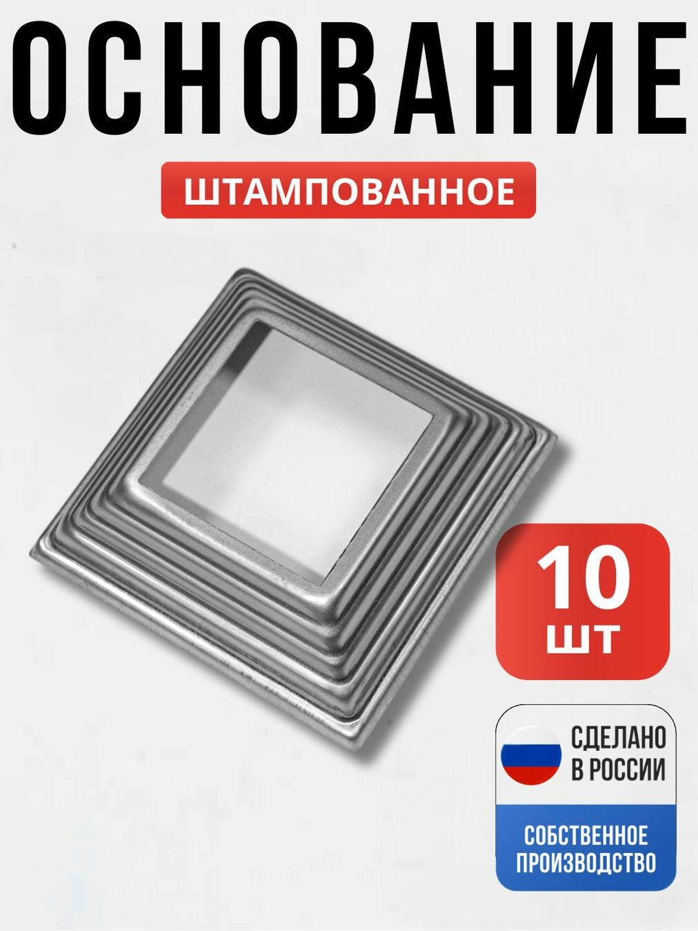Набор 10 шт, Основание штампованное 100*100*1,2мм 50*50мм для ворот, забора, решеток, оградок