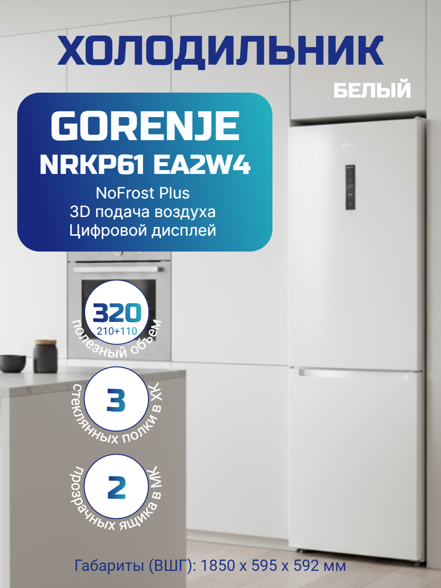 Холодильник Gorenje NRKP61EA2W4