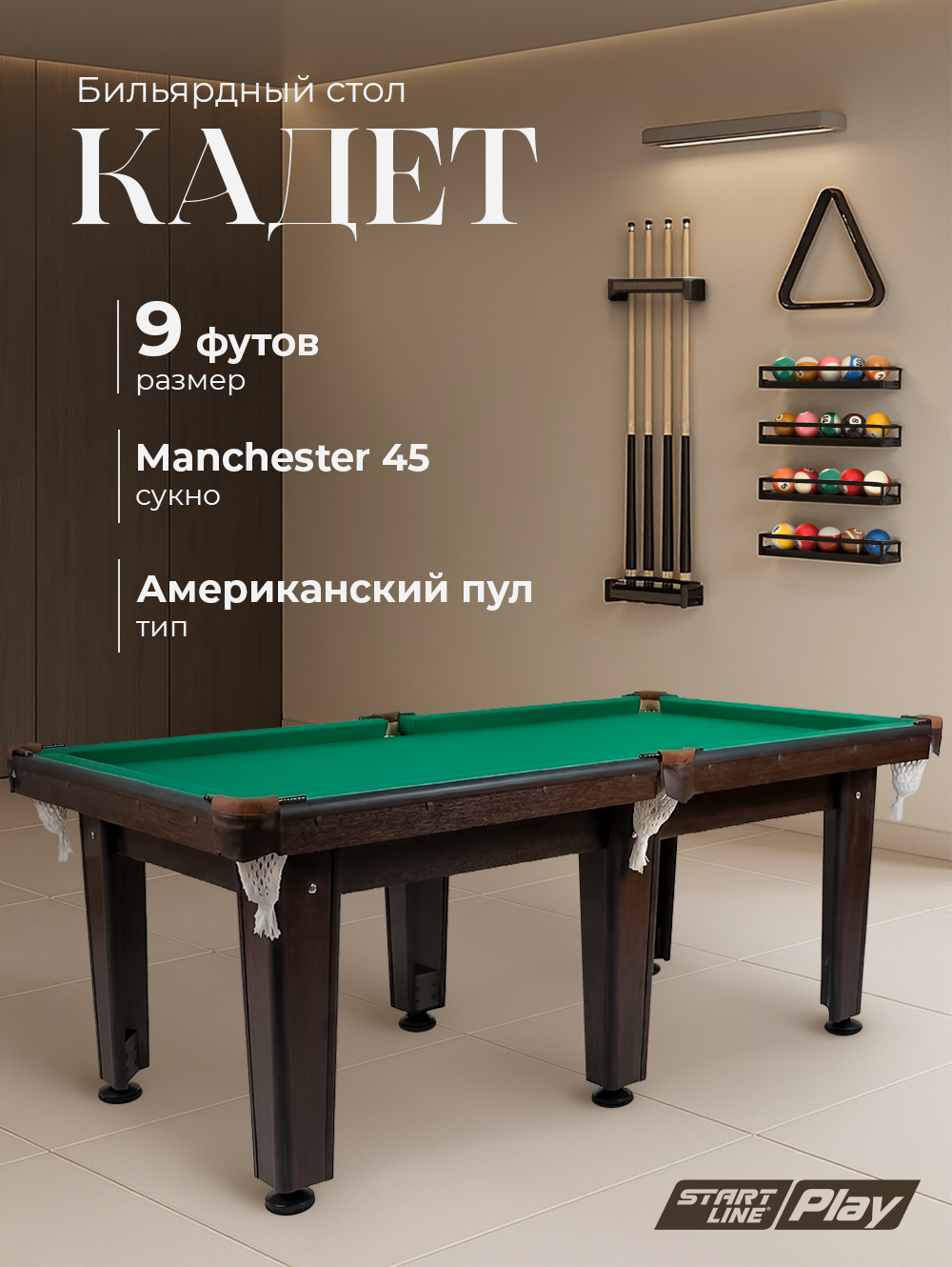 Бильярдный стол Кадет 9 футов, для американского пула