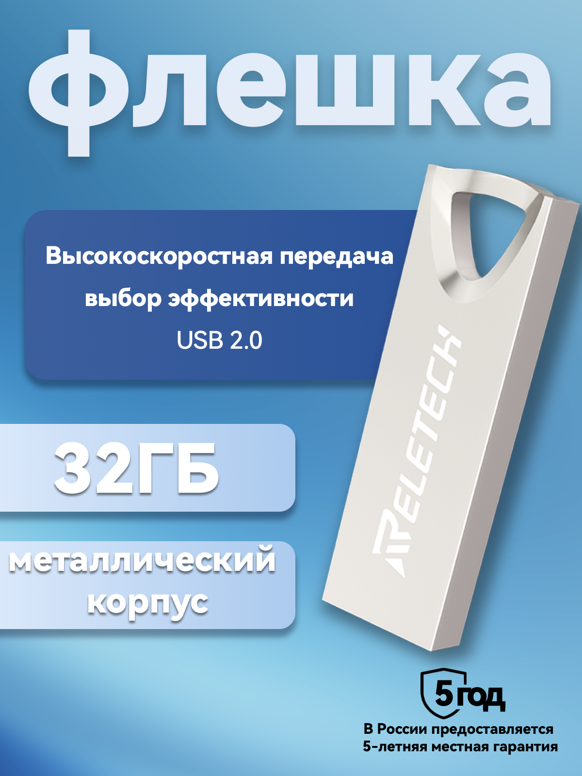USB флешка Reletech 32 ГБ USB 2.0 металлическая Хранение финансовых офисных данных