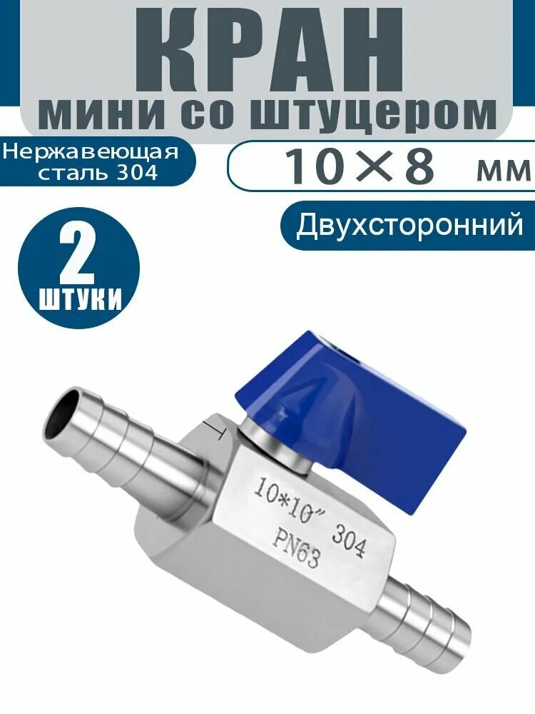 Кран шаровый со штуцерами 10мм-10мм, кран для шланга (комплект 2шт)