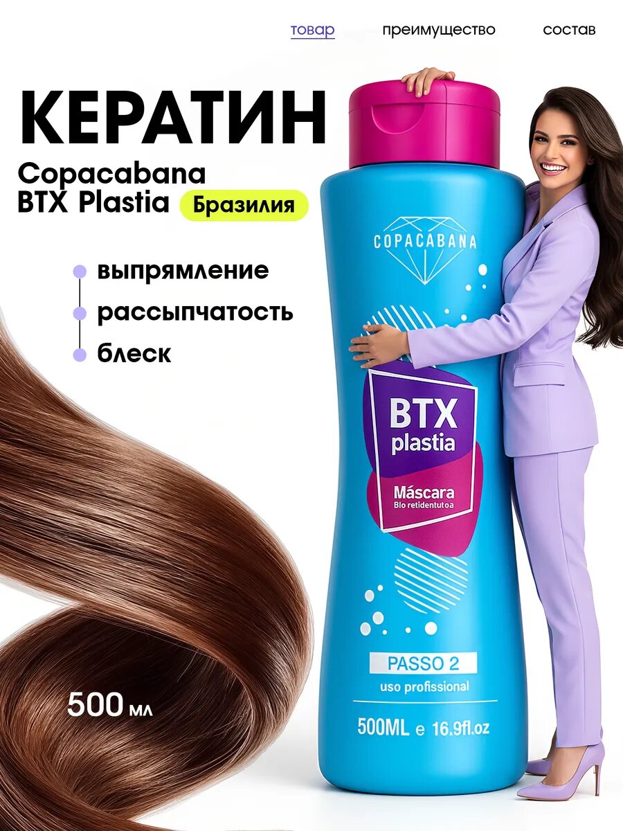 Кератин Copacabana "BTXPlastia", для волос, разглаживание, придание блеска, 500мл