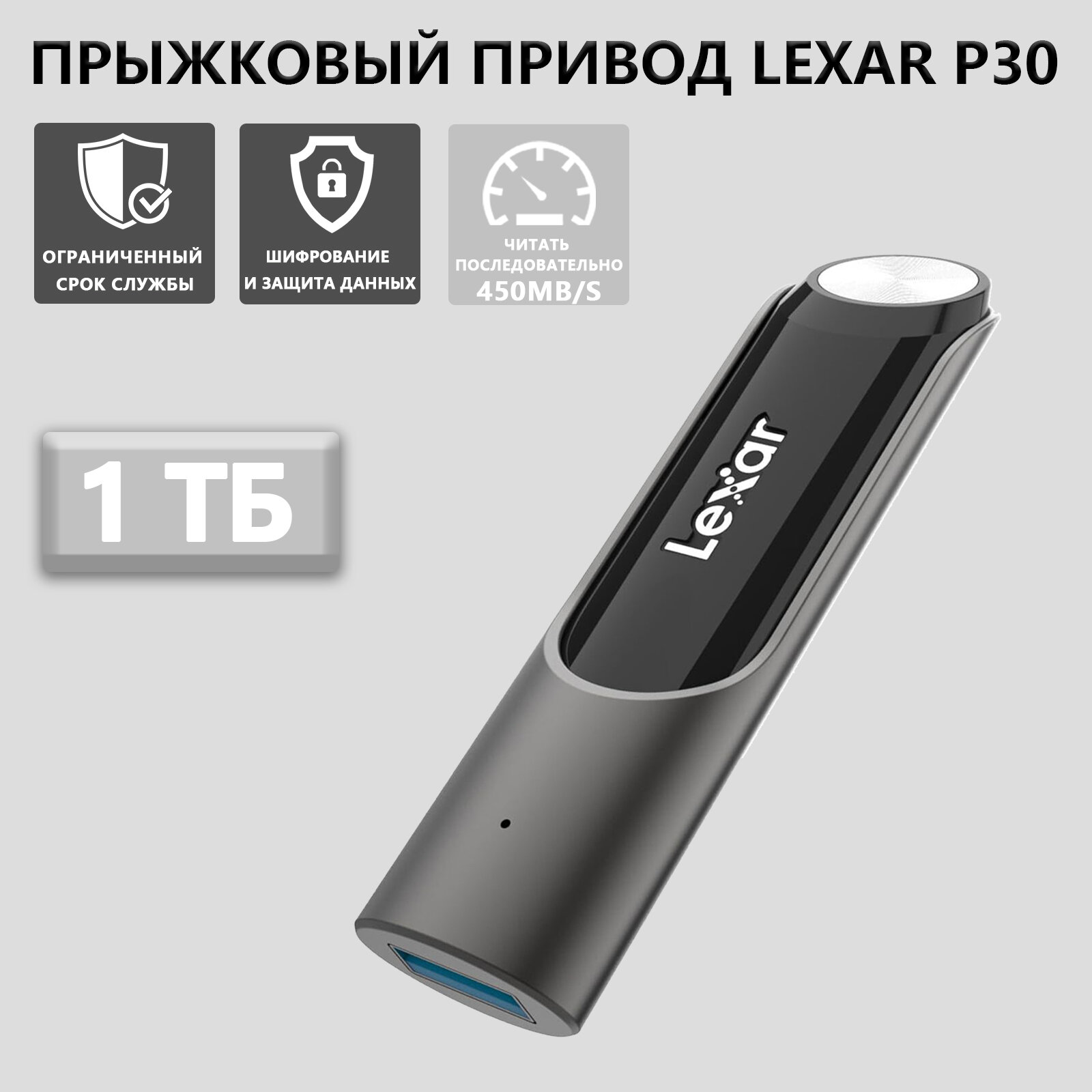 Флеш-накопитель Lexar JumpDrive P30 USB 3.2 Gen 1, шифрование 450 МБ/с, 1 ТБ