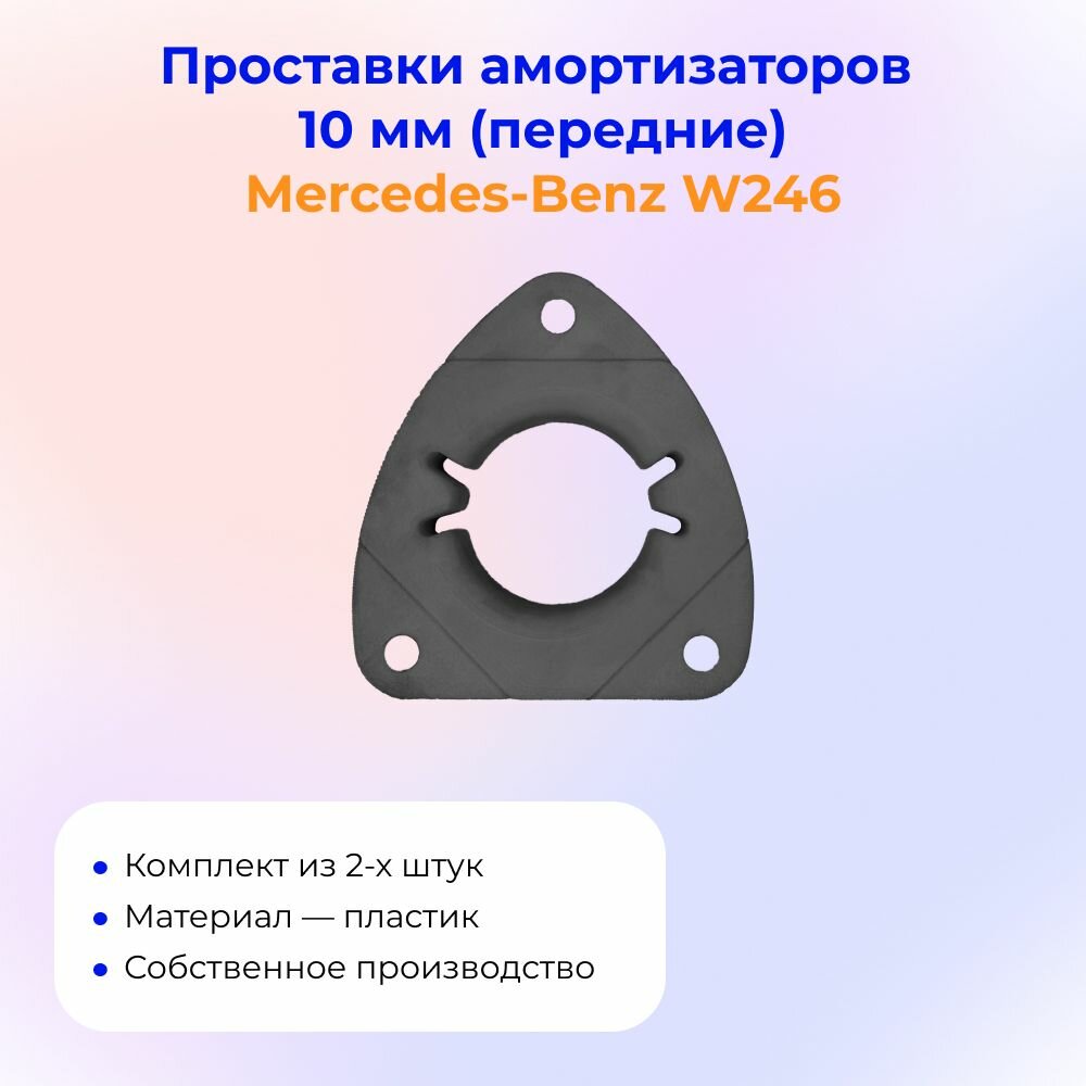 Проставки амортизаторов передние (10 мм) для Mercedes-Benz W246