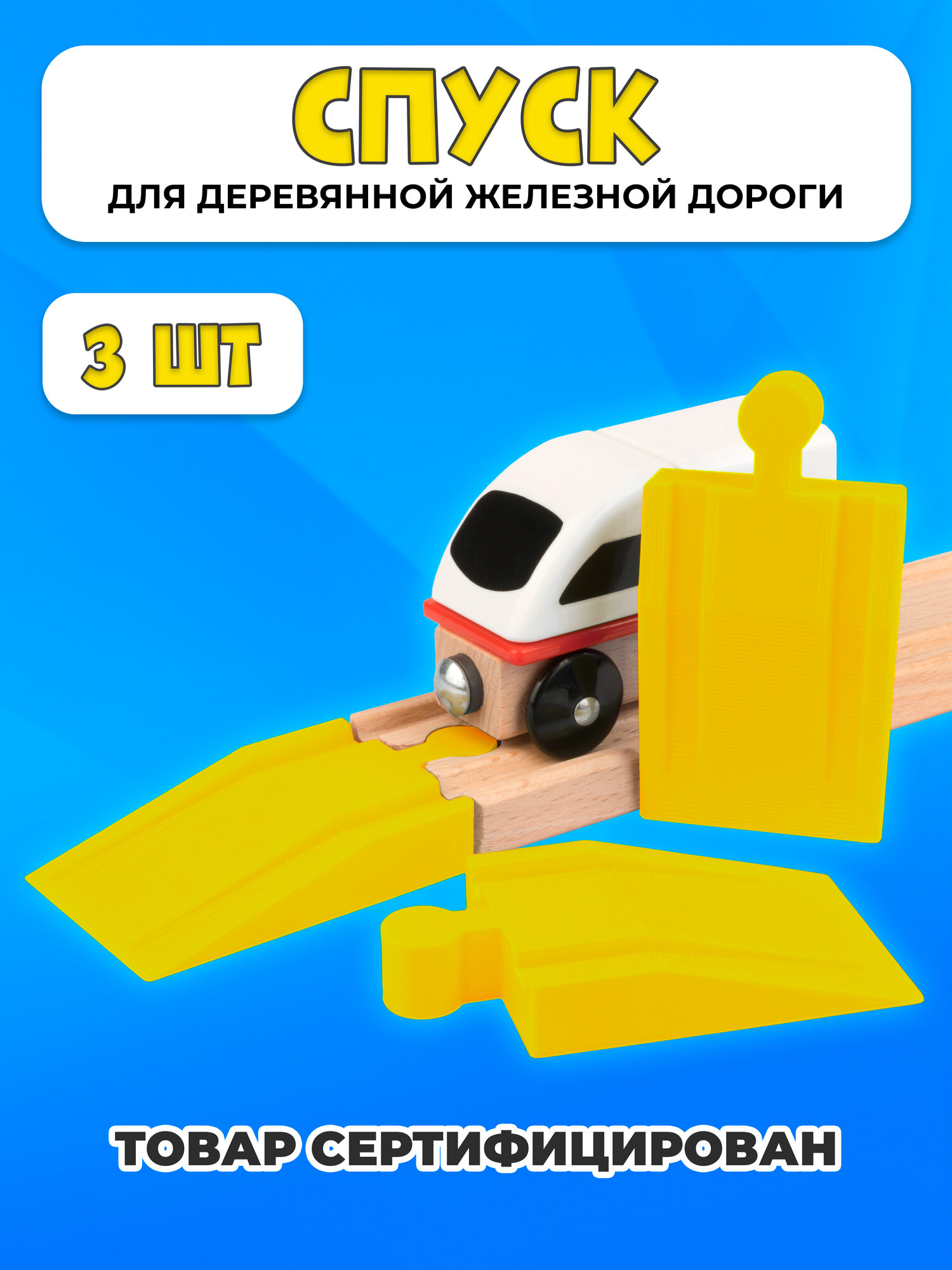 Спуск для деревянной железной дороги Икеа Лиллабу (Lillabo), Брио (Brio) 3шт