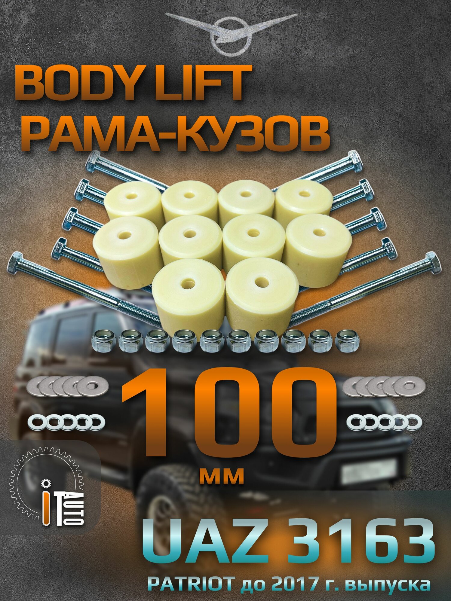 Комплект лифта кузова УАЗ 3163 Патриот до 2017 г. в. 100 мм (бодилифт)
