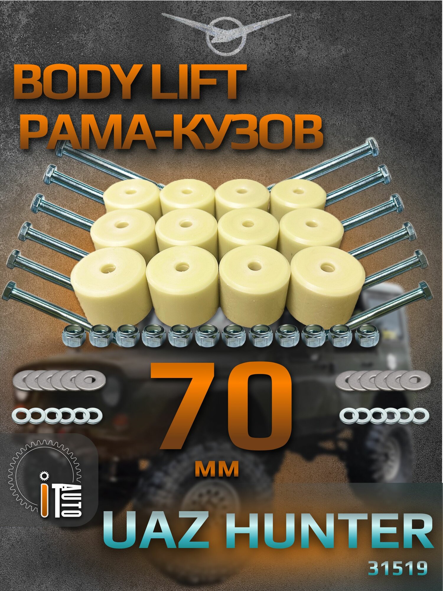 Комплект лифта кузова УАЗ Хантер, 31519 70 мм (бодилифт)