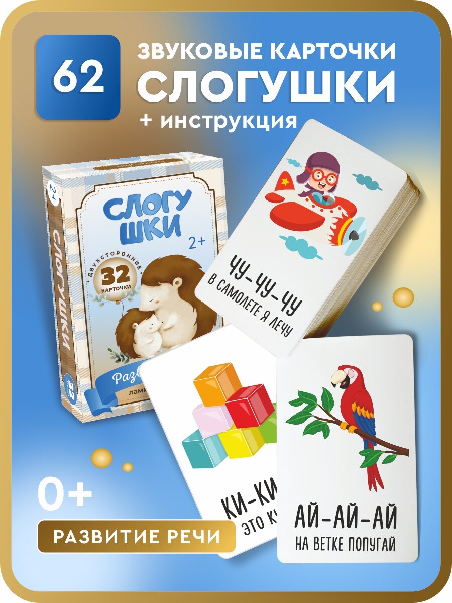 Карточки для малышей развивающие "Чистоговорки", "Слогушки" 32 двухсторонние / развитие и запуск речи ребенка, логопедические
